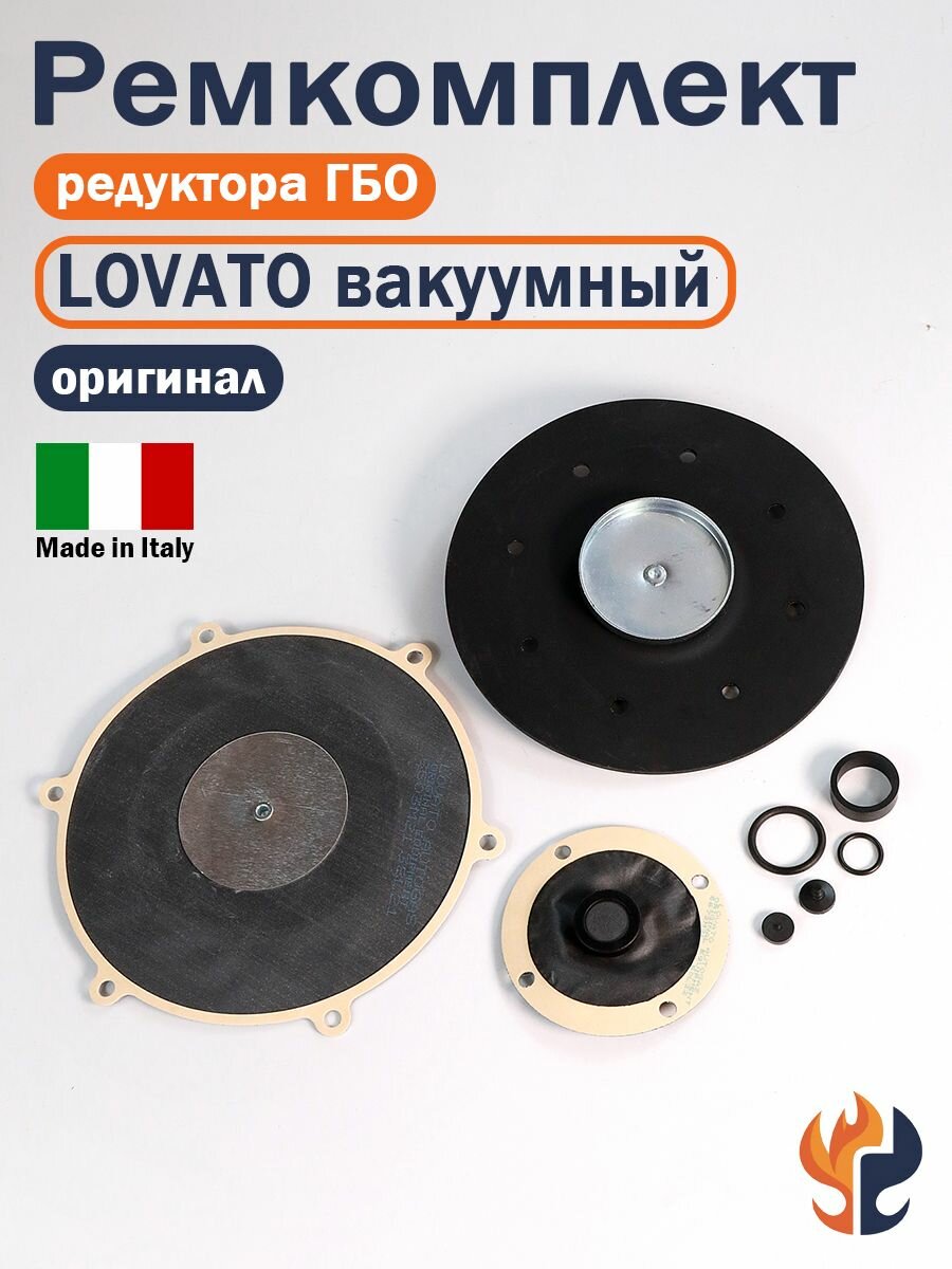Ремкомплект редуктора ГБО LOVATO вакуумный (оригинал)
