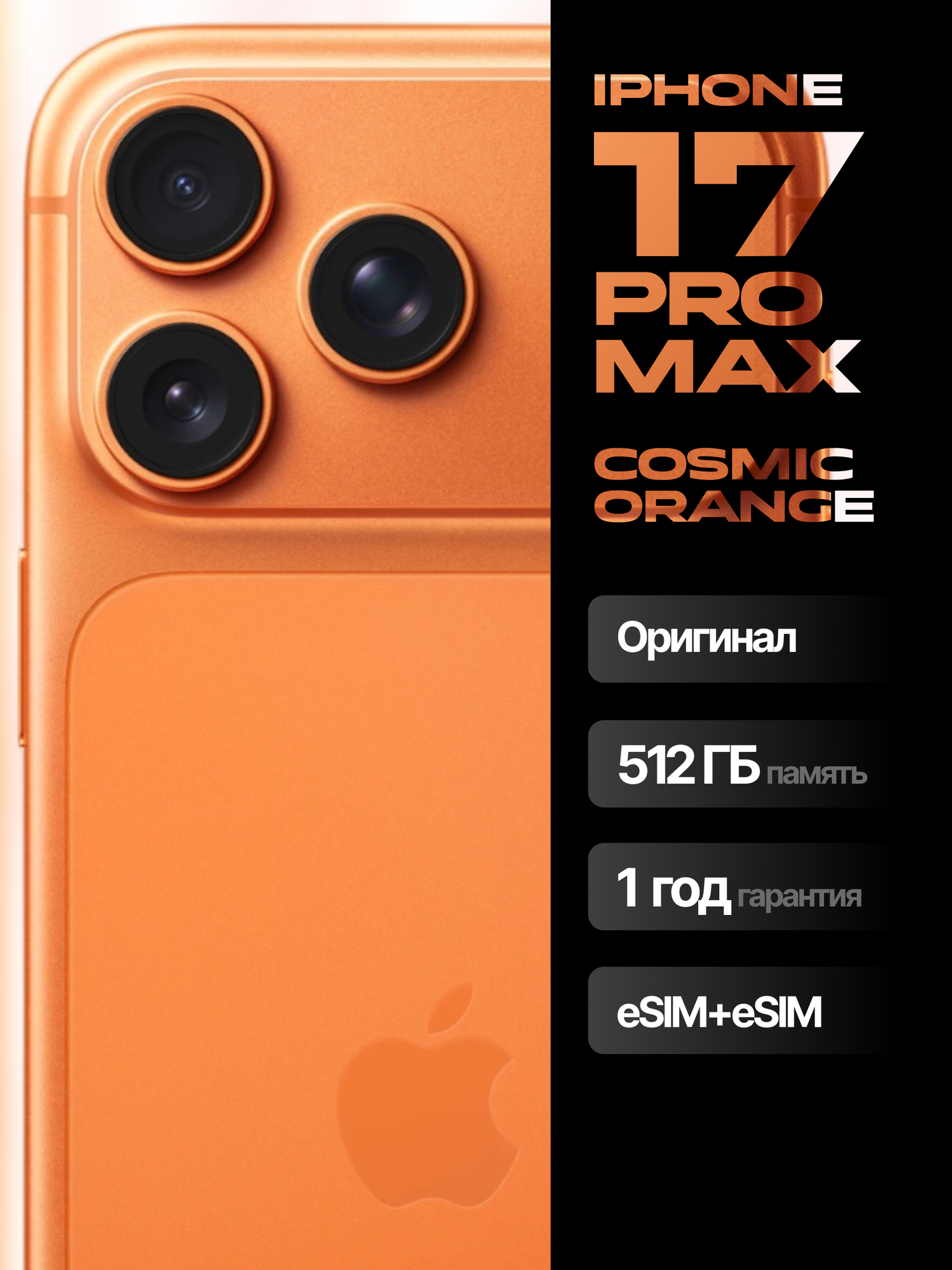 Смартфон iPhone 17 Pro MAX 512 ГБ, eSIM, Cosmic Orange (Оранжевый), без RuStore