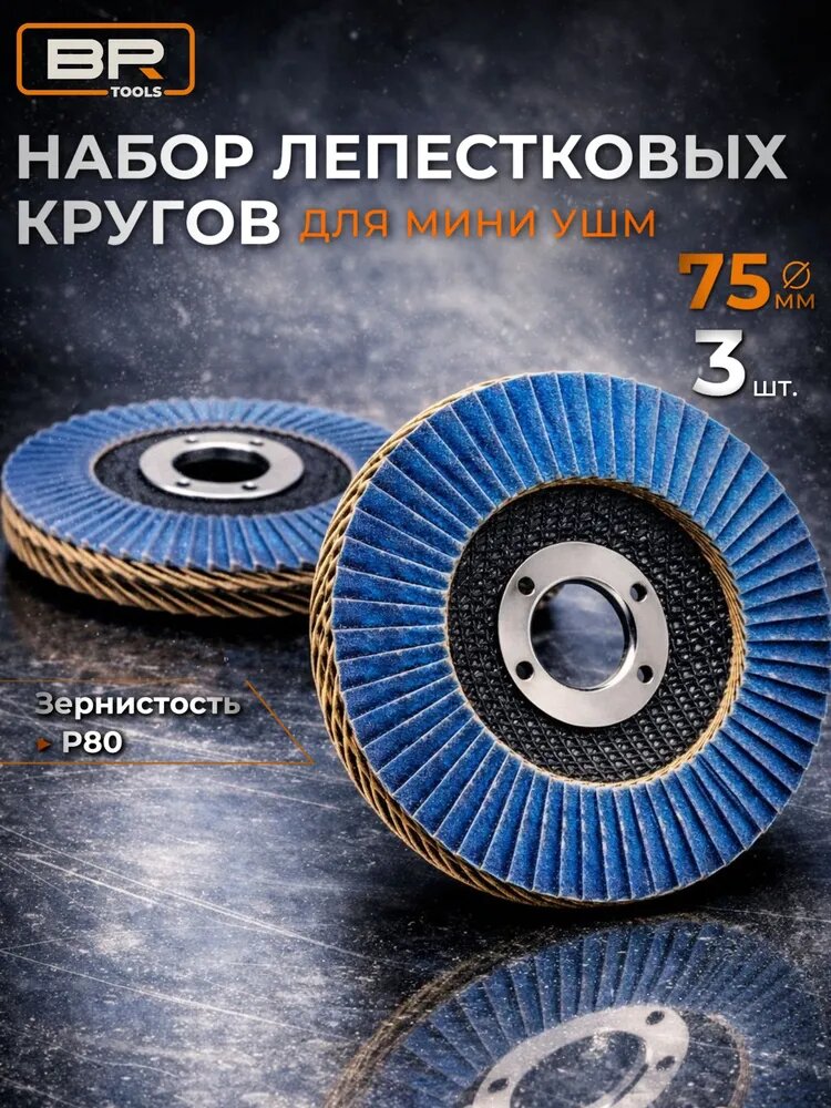 Диски шлифовальные лепестковые для мини-УШМ набор 3 шт. 75 мм.