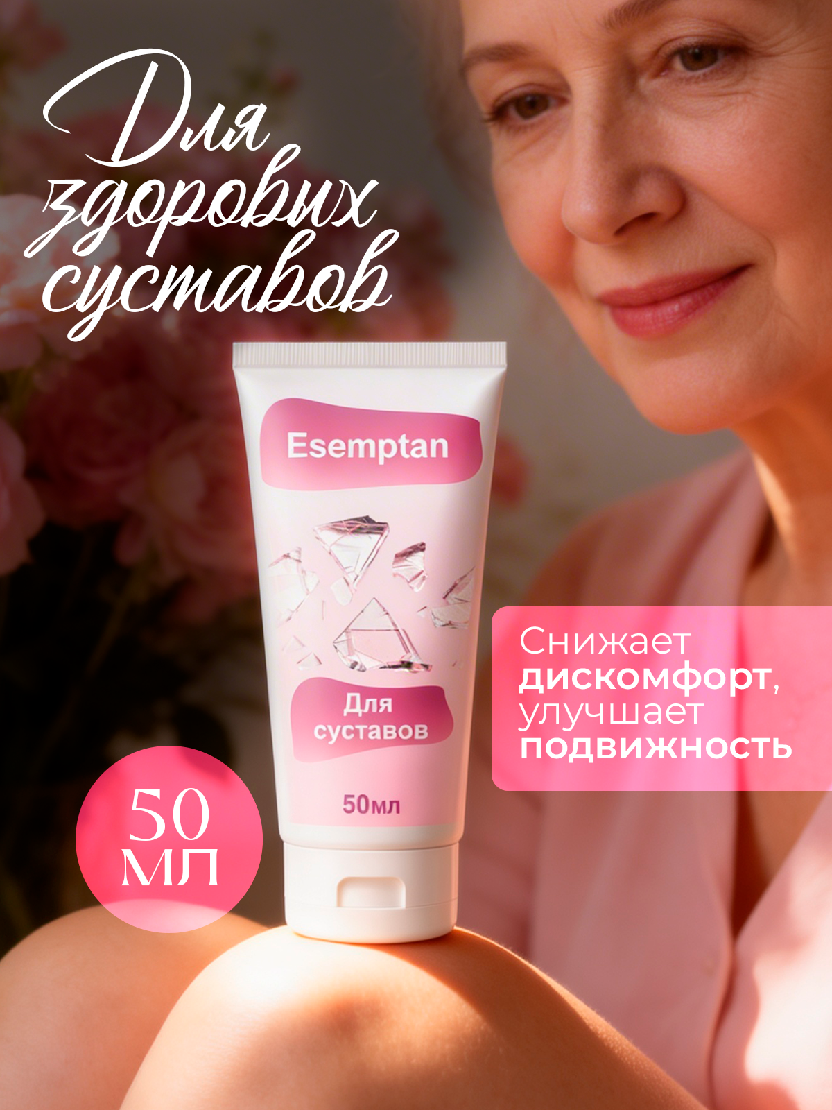 Крем для суставов Esemptan, регенерация и комфорт для ваших суставов, натуральные компоненты, 50 мл