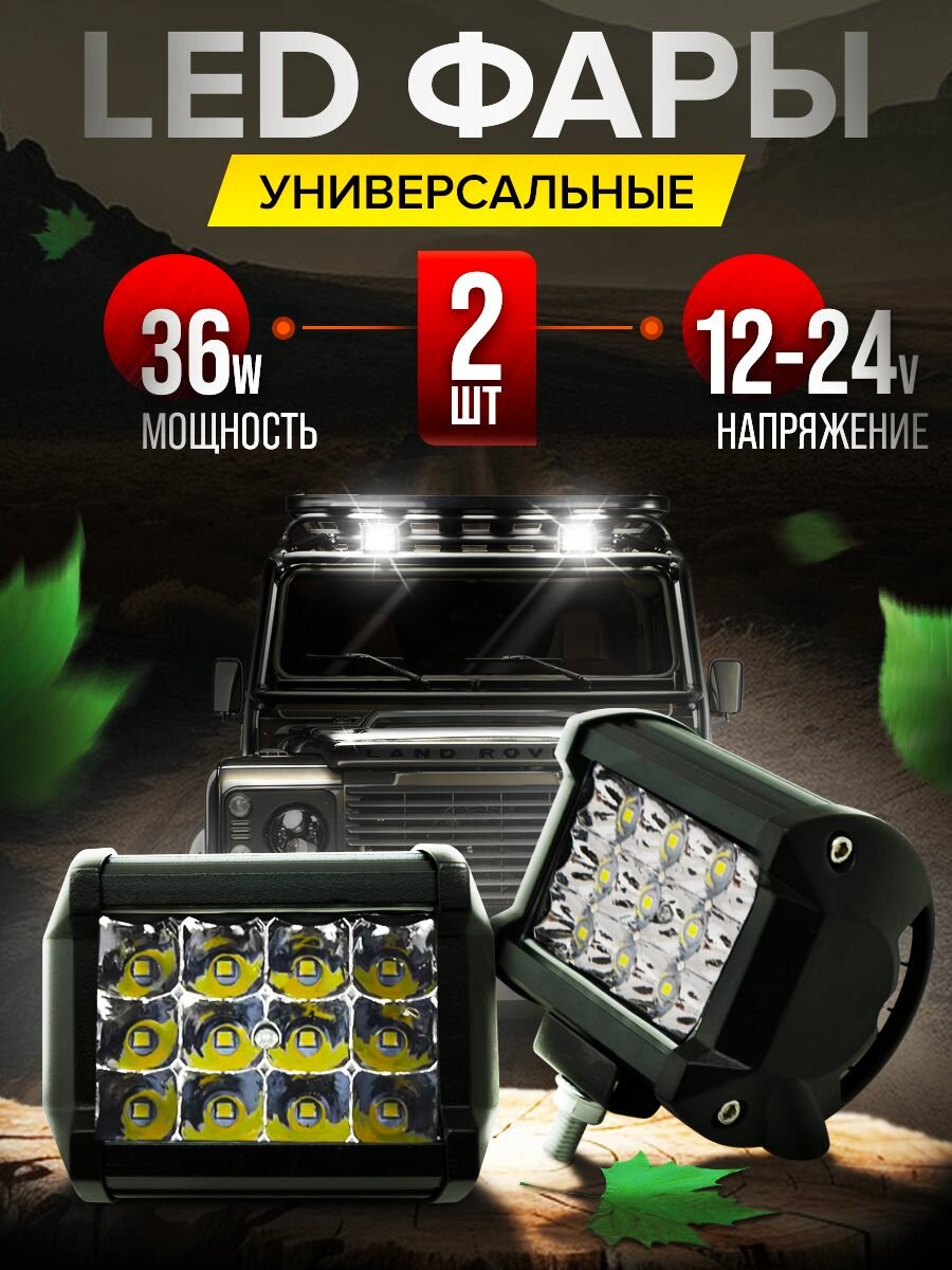 Балка фара светодиодная 36w. 12-24V. В комплекте 2 шт.