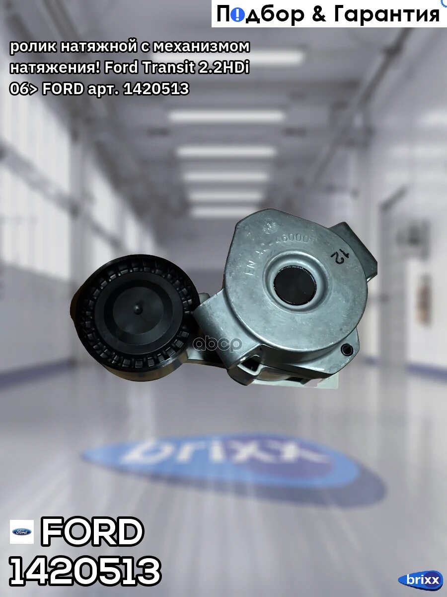 Ролик натяжной c механизмом натяжения! Ford Transit 2.2HDi 06> FORD арт. 1420513