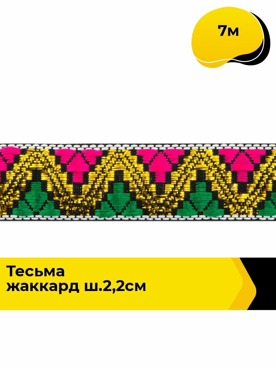 Тесьма жаккардовая для рукоделия и шитья декоративная 2.2 см, 7 м