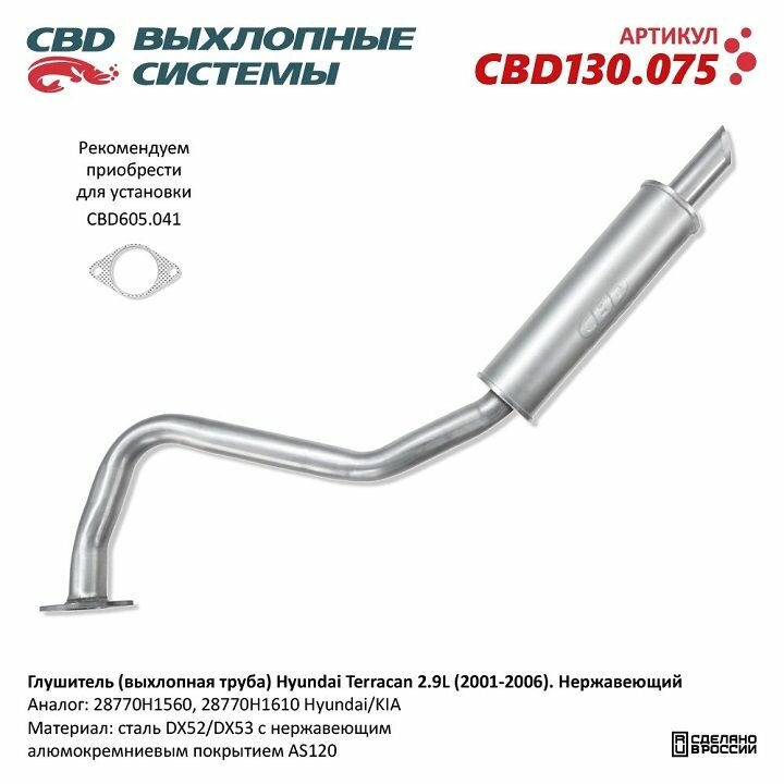 Глушитель выхлопная труба Hyundai Terracan 2.9L 2001-2006 CBD нерж. CBD130.075