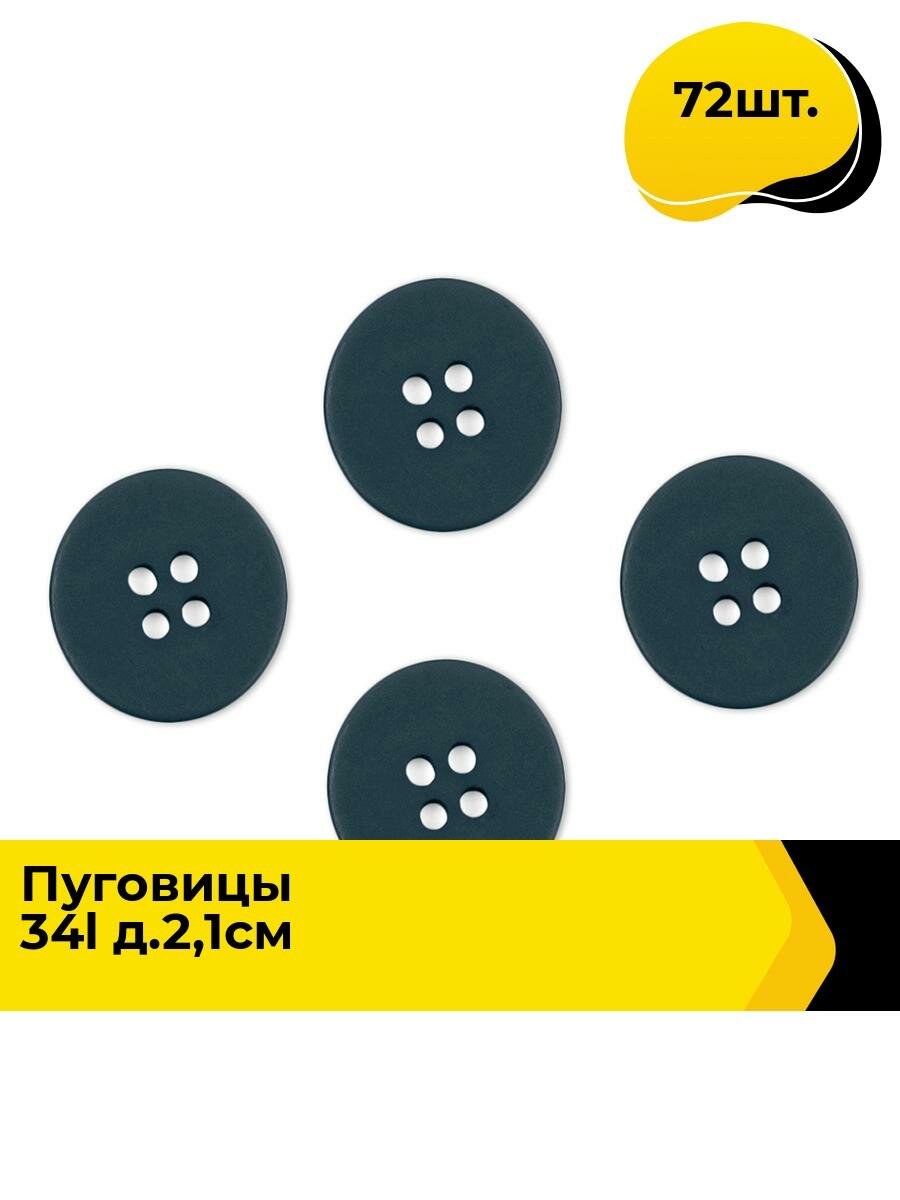 Пуговицы декоративные для рукоделия костюмные, набор пуговиц, 34L, 2.1 см, 72 шт.