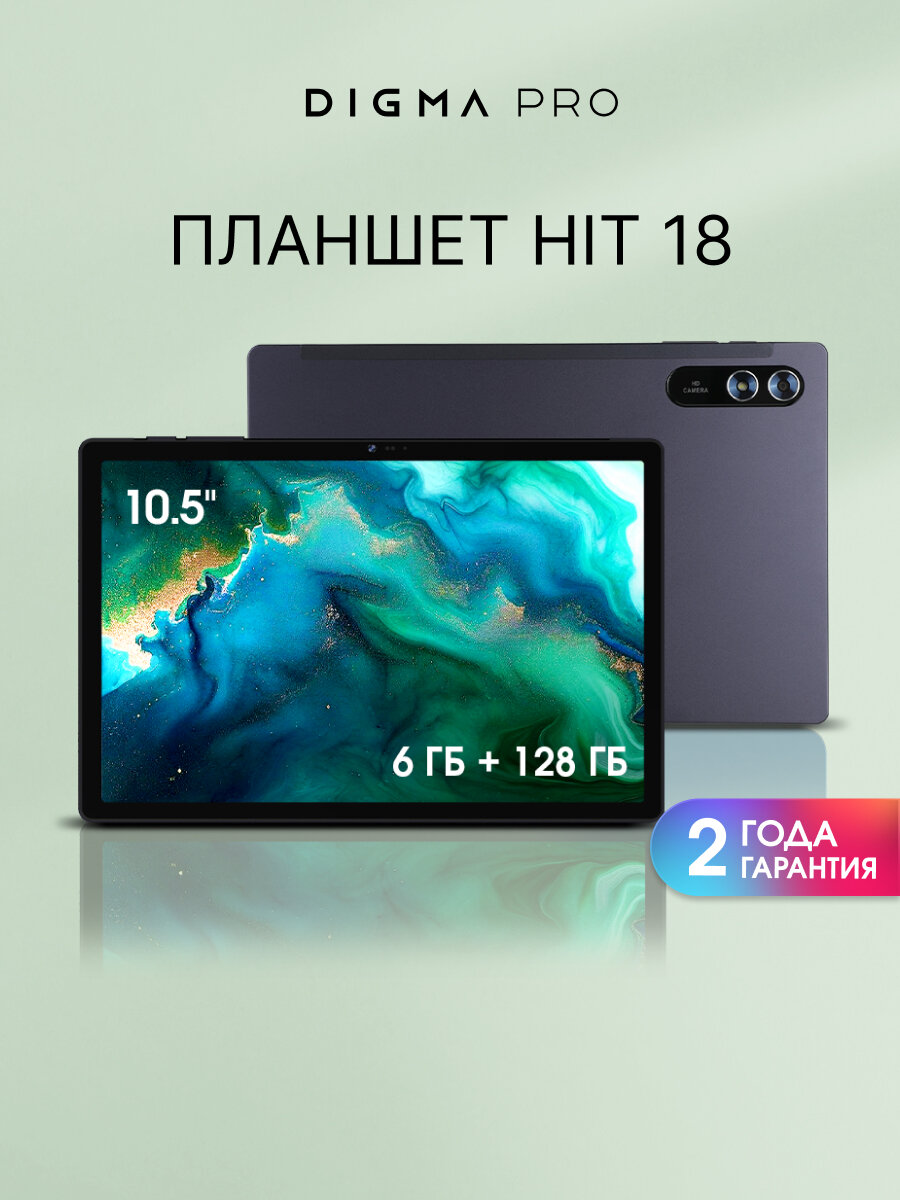Планшет Digma Pro HIT 18 6/128ГБ 10.51" 4G Android фиолетовый