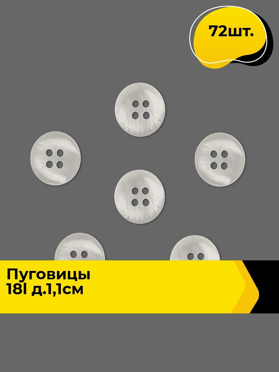 Пуговицы декоративные для рукоделия, рубашки, набор пуговиц, 18L, 72 шт.