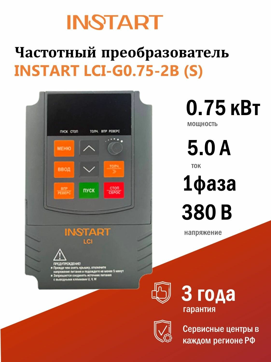 Преобразователь частоты INSTART LCI-G0.75-2B (S) 0,75 кВт, 5А, 1Ф, 230В 15%, 50/60Гц, IP20, со сьемной панелью управления