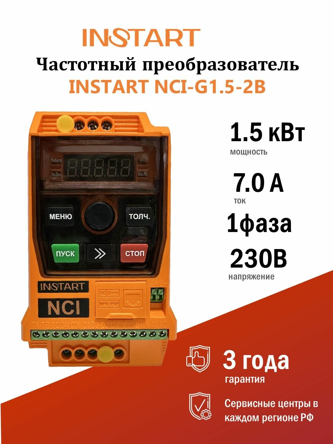 Преобразователь частоты NCI-G1.5-2B (1.5кВт, 7А, 1Ф, 230В, 50/60Гц, IP20, NCI, INSTART)