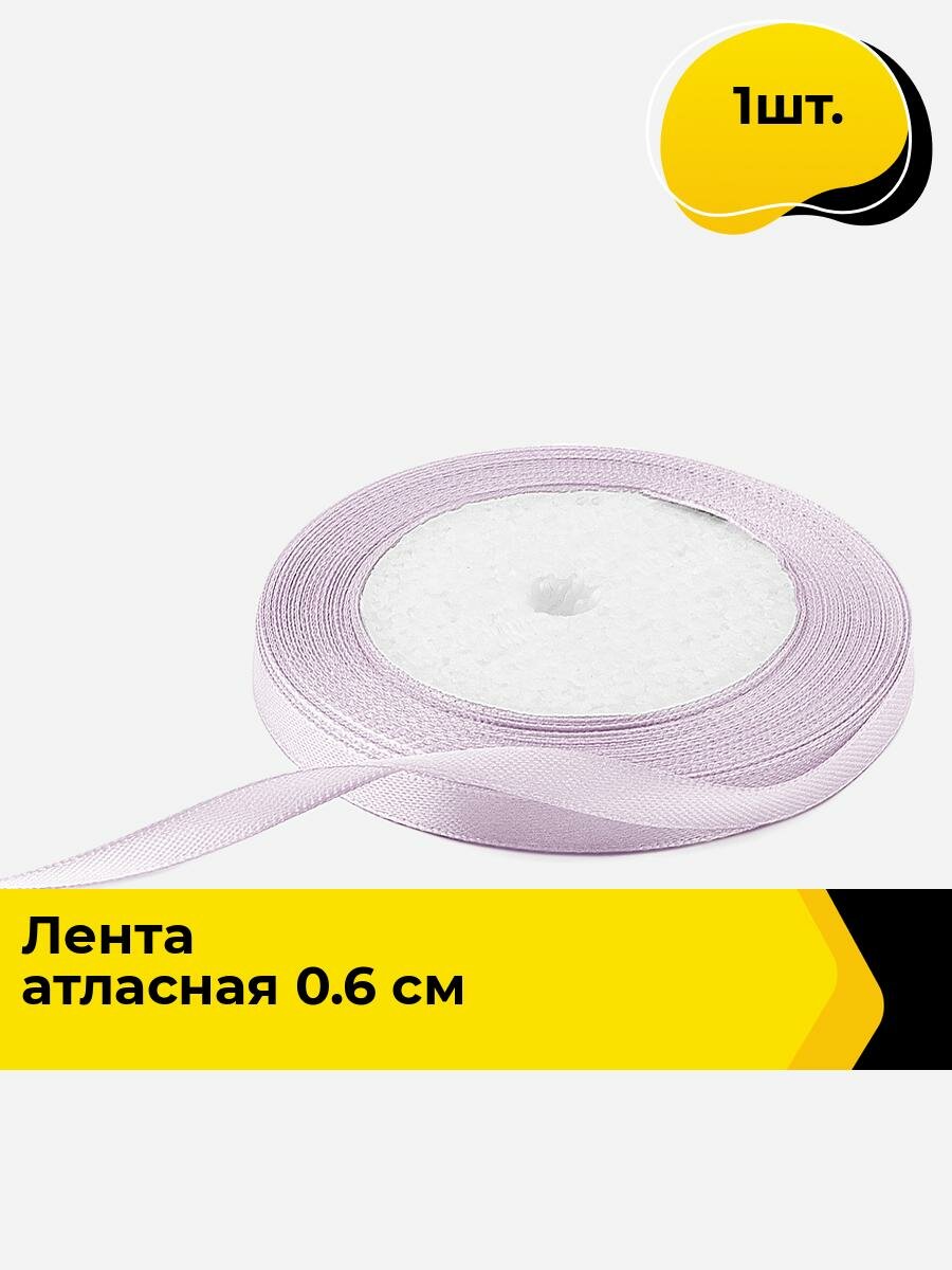 Лента атласная упаковочная для подарков, тесьма для рукоделия 0.6 см, 1 шт.