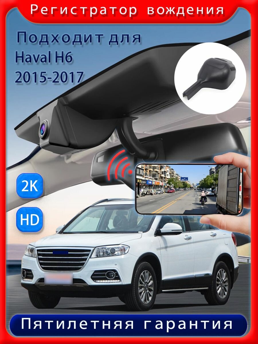Видеорегистратор для Haval H6 I поколения 2160p/4K WiFi скрытый DVR через блок предохранителей, G‑сенсор