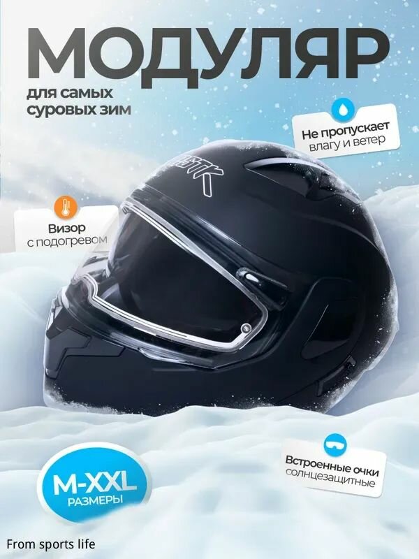 Мотошлем зимний ProDriveShop с подогревом визора, чёрный матовый — для снегохода и зимнего мотоспорта, размер L