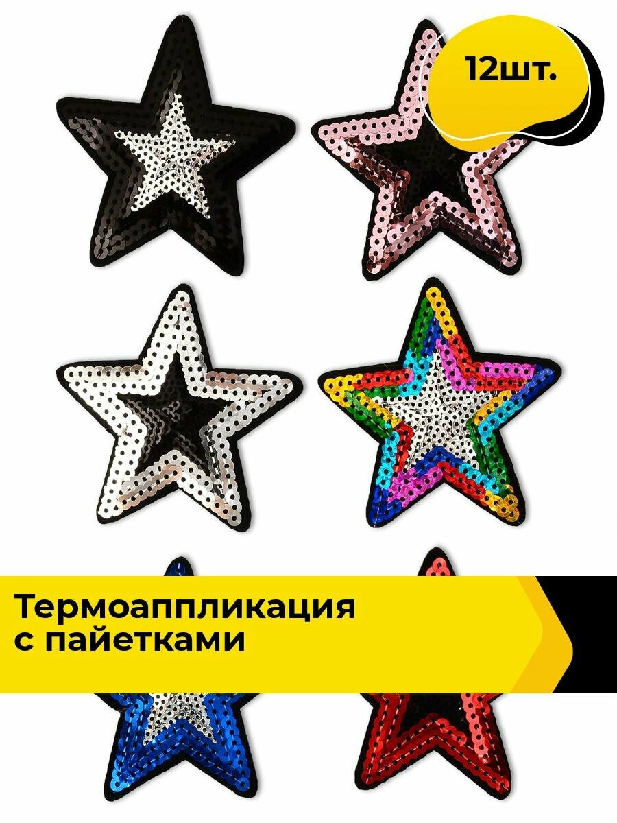 Термонаклейка для одежды, аппликация 7.5 см, 12 шт.