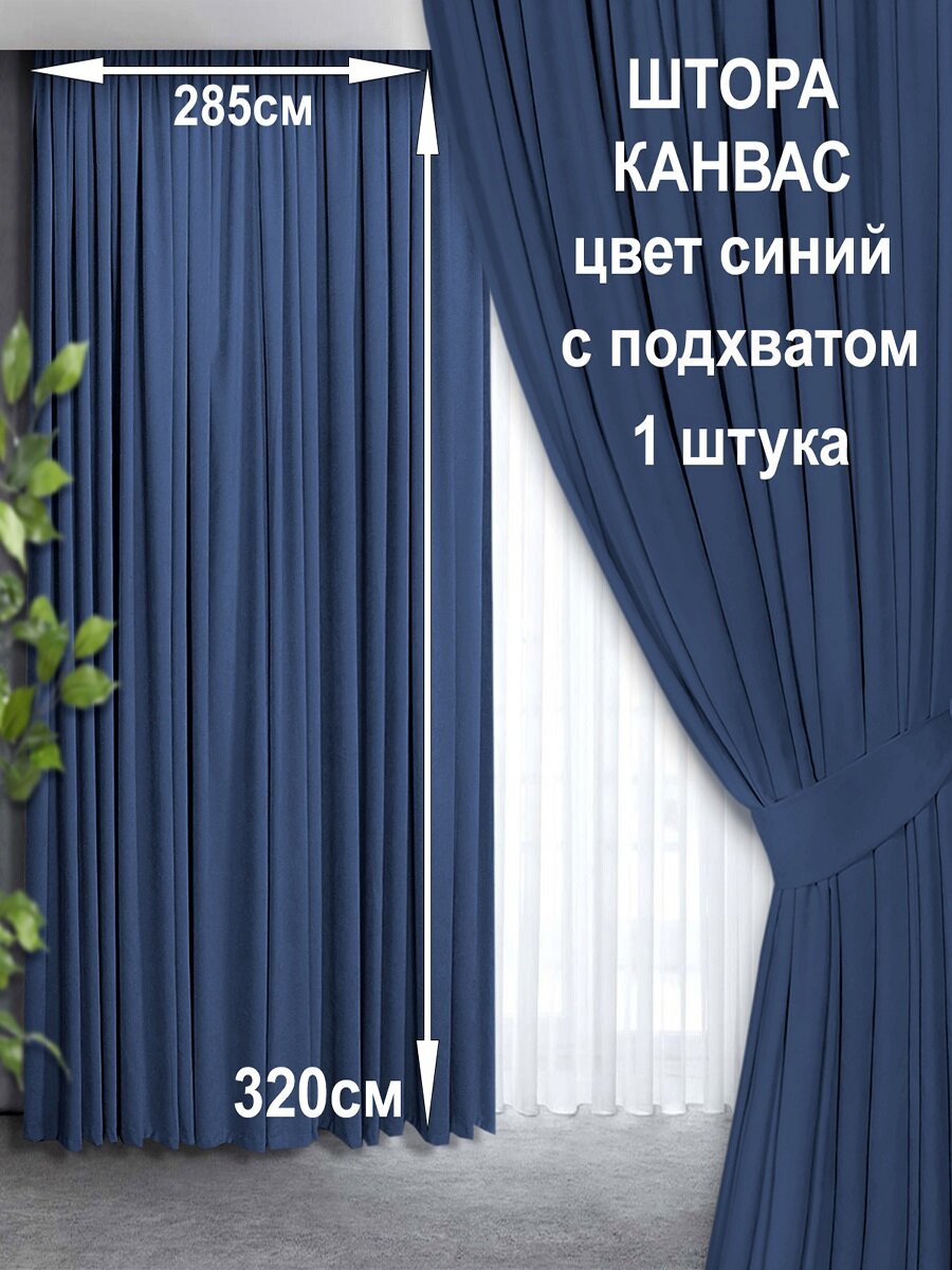 Штора COMMOD, Канвас, непрозрачная, ширина 285см, высота 320см, с подхватом, цвет синий.