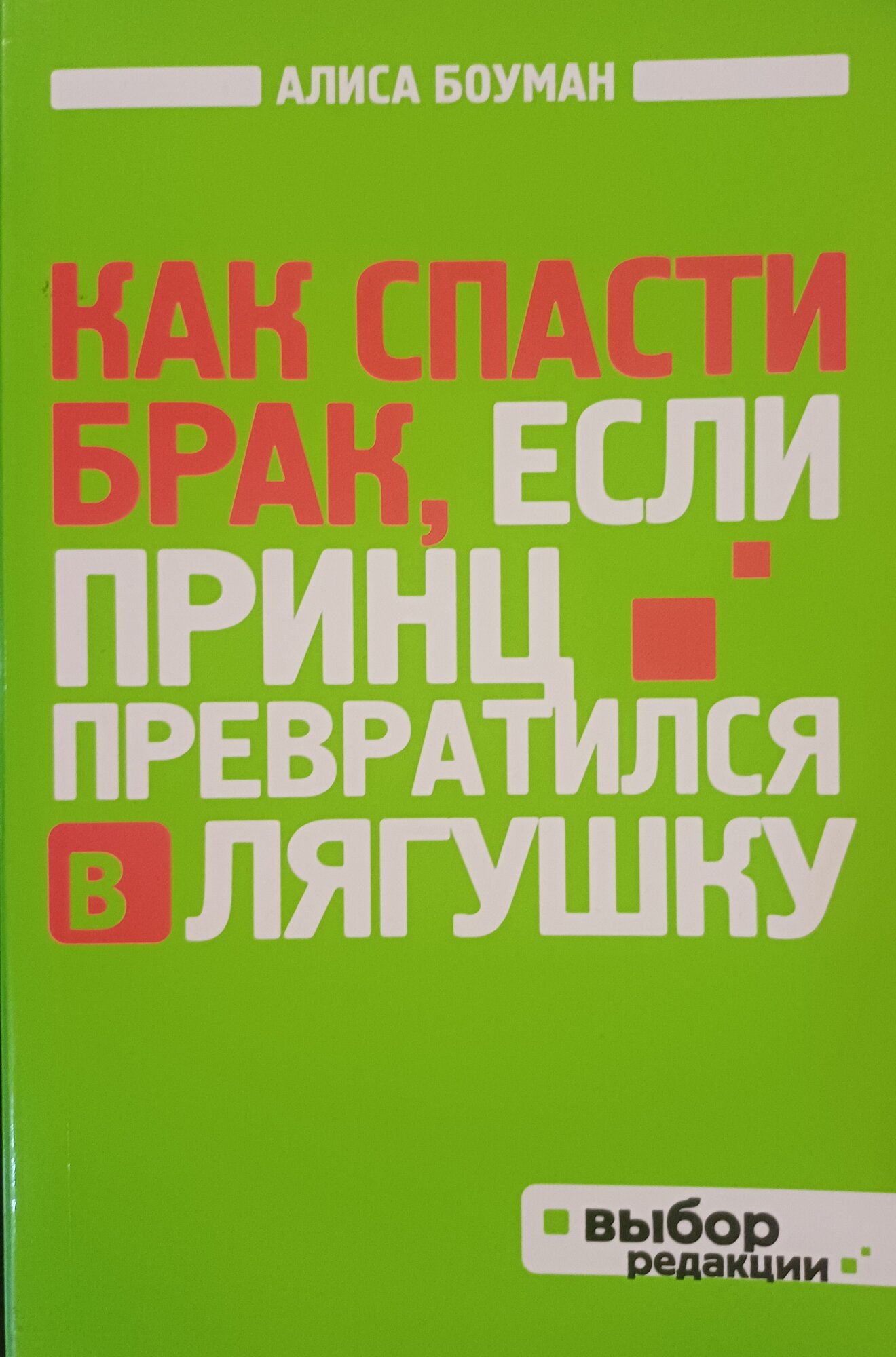 Как спасти брак, если принц превратился в лягушку | Боуман Алиса