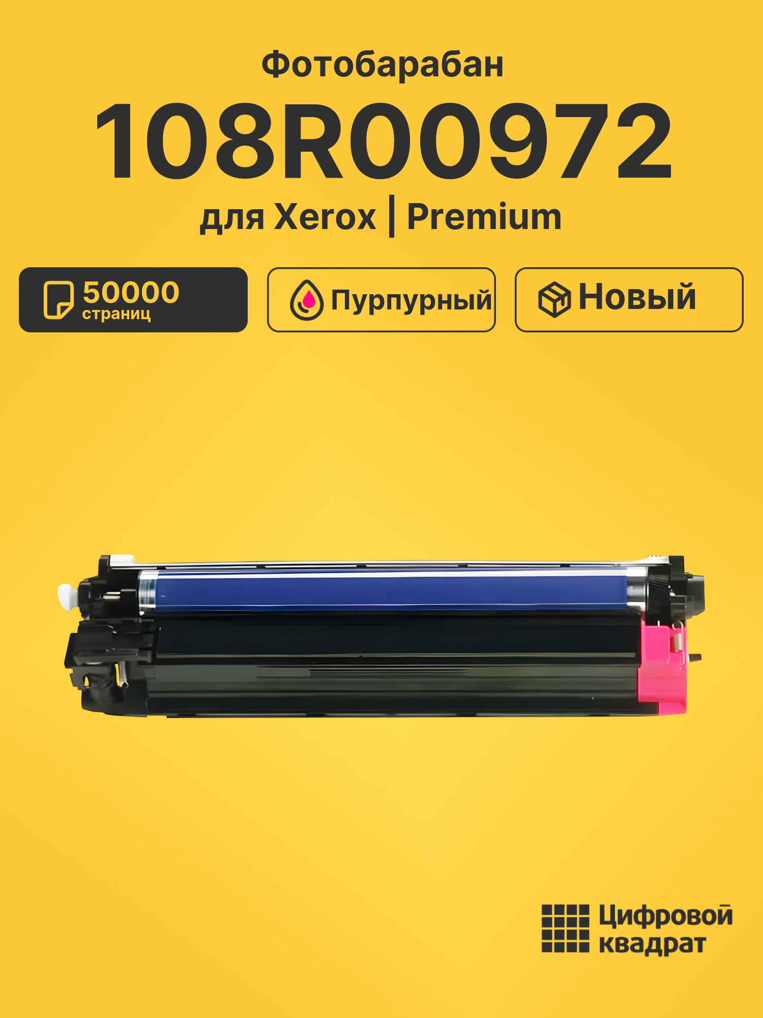 Фотобарабан 108R00972 для принтеров Xerox Phaser 6700 пурпурный