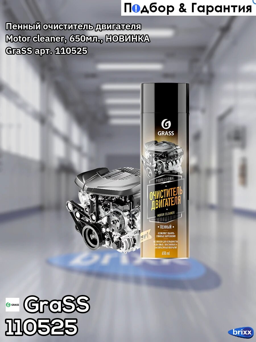 Пенный очиститель двигателя Motor cleaner, 650мл, Новинка GraSS арт. 110525