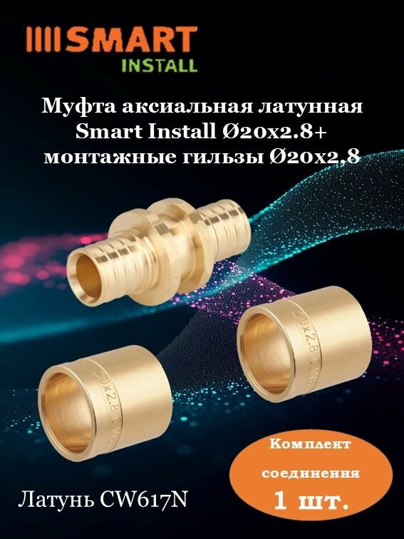 Муфта аксиальная латунная Smart Install 20x2,8 + монтажные гильзы (Комплект)