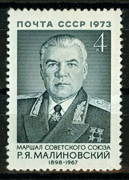 СССР, 1973. (4285) Р. Малиновский