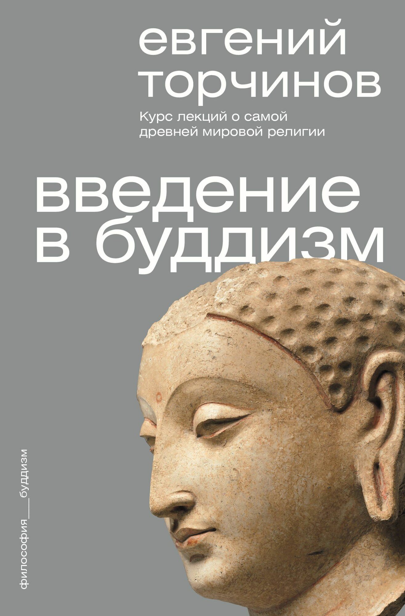 Торчинов: Введение в буддизм. Мыслители эпох. Классика Издательство АСТ