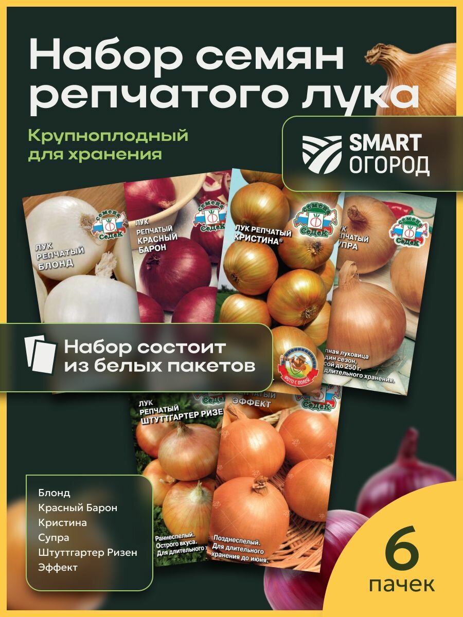 Набор семян Лука репчатого, 6 разных сортов