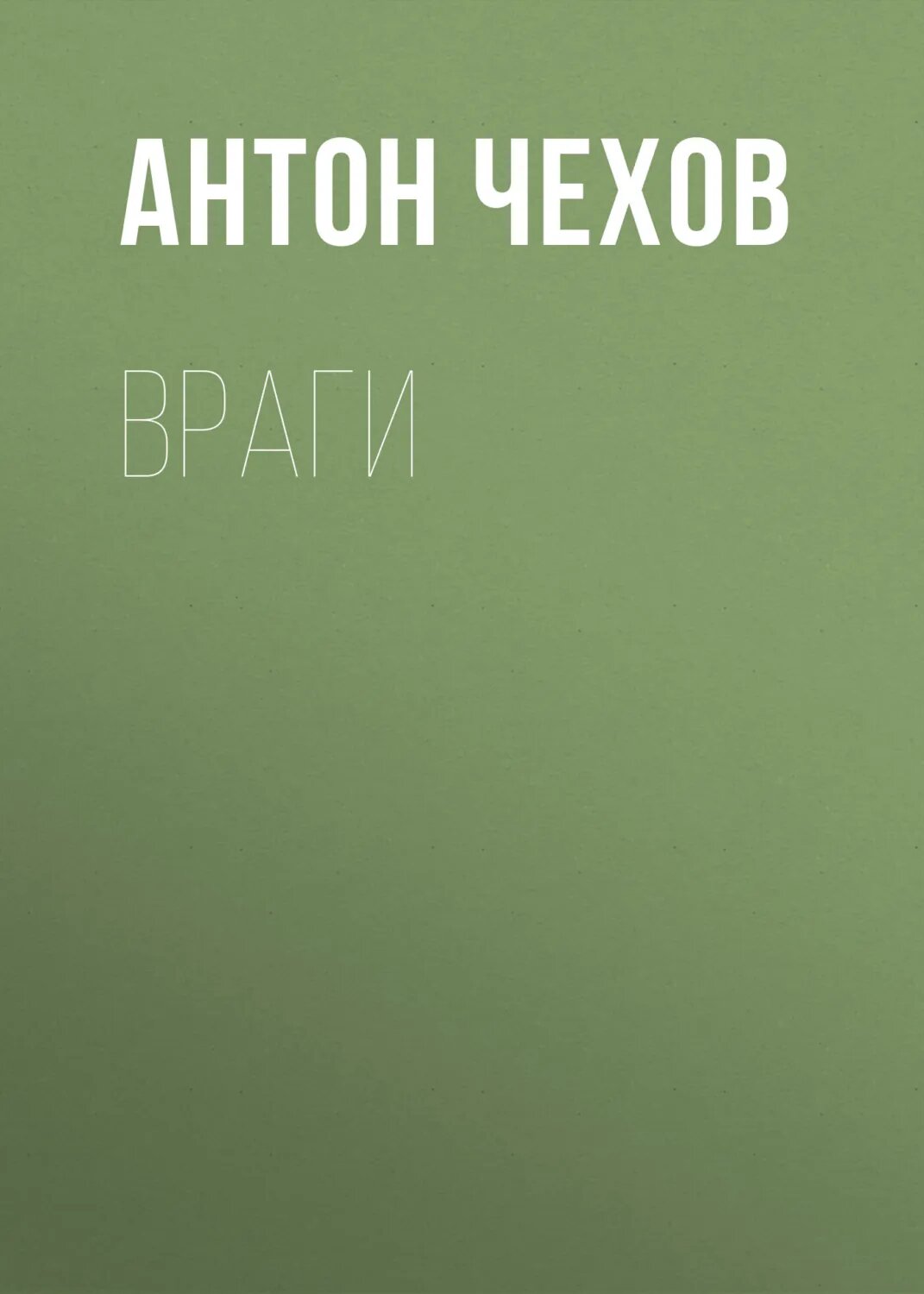 Враги [Аудиокнига]