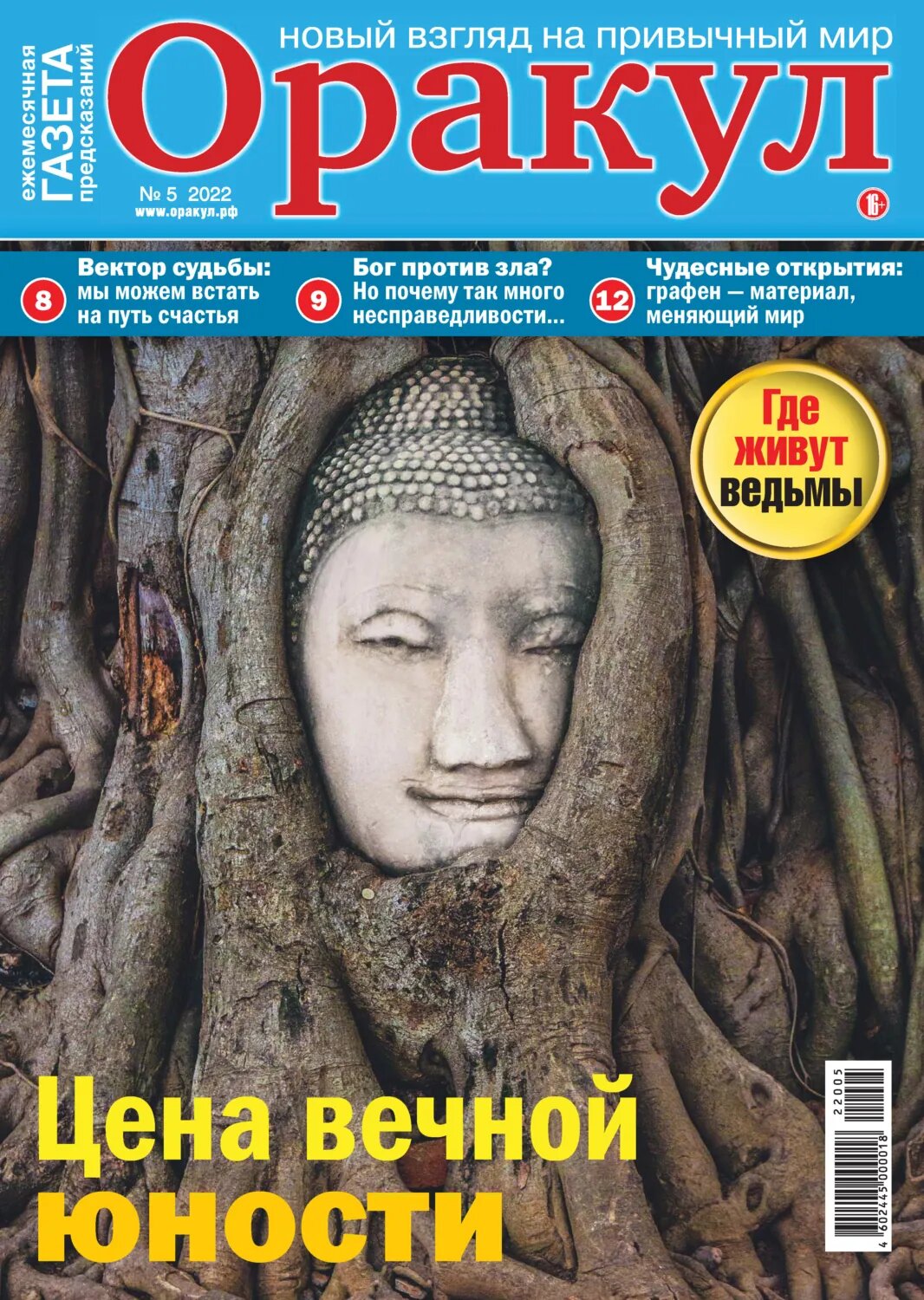 Оракул №05/2022 [Цифровая книга]