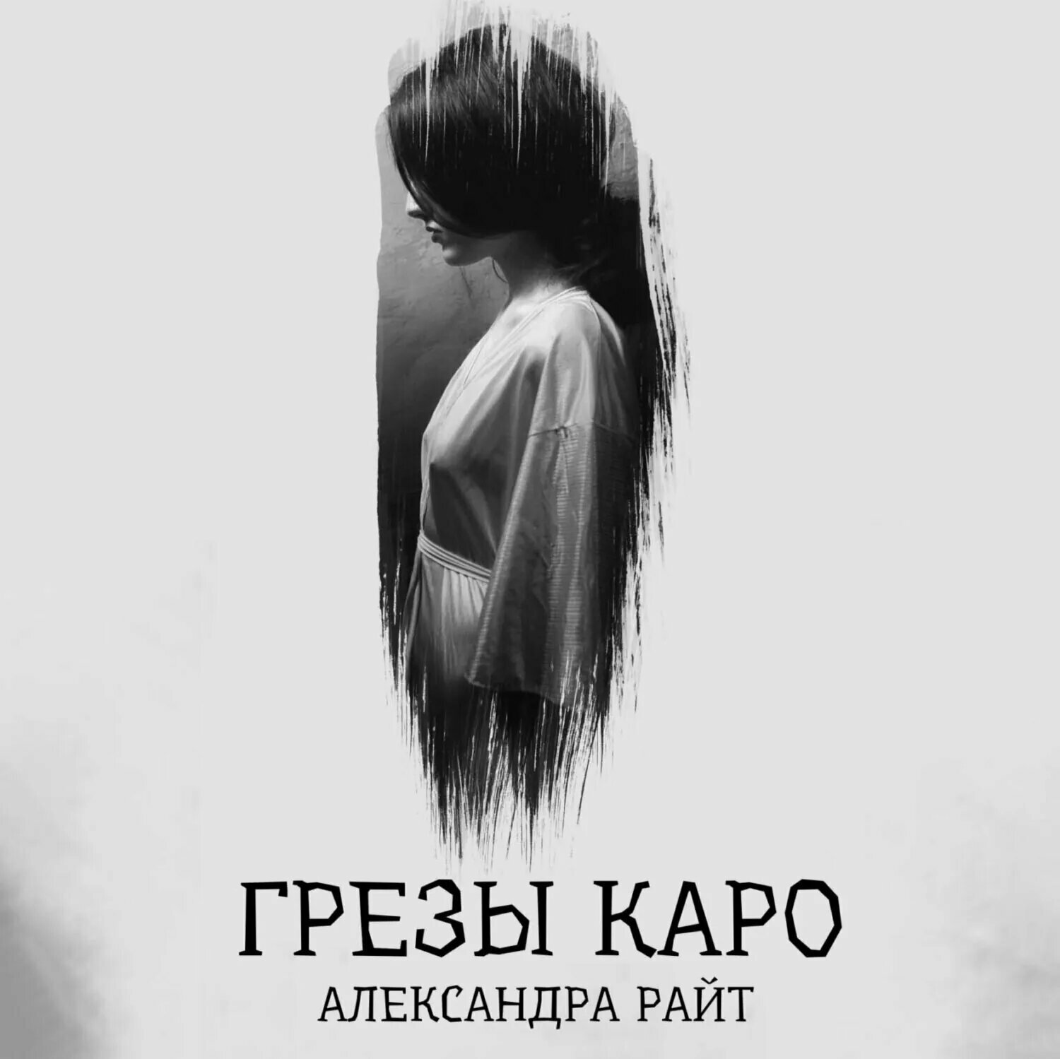 Грезы Каро [Аудиокнига]