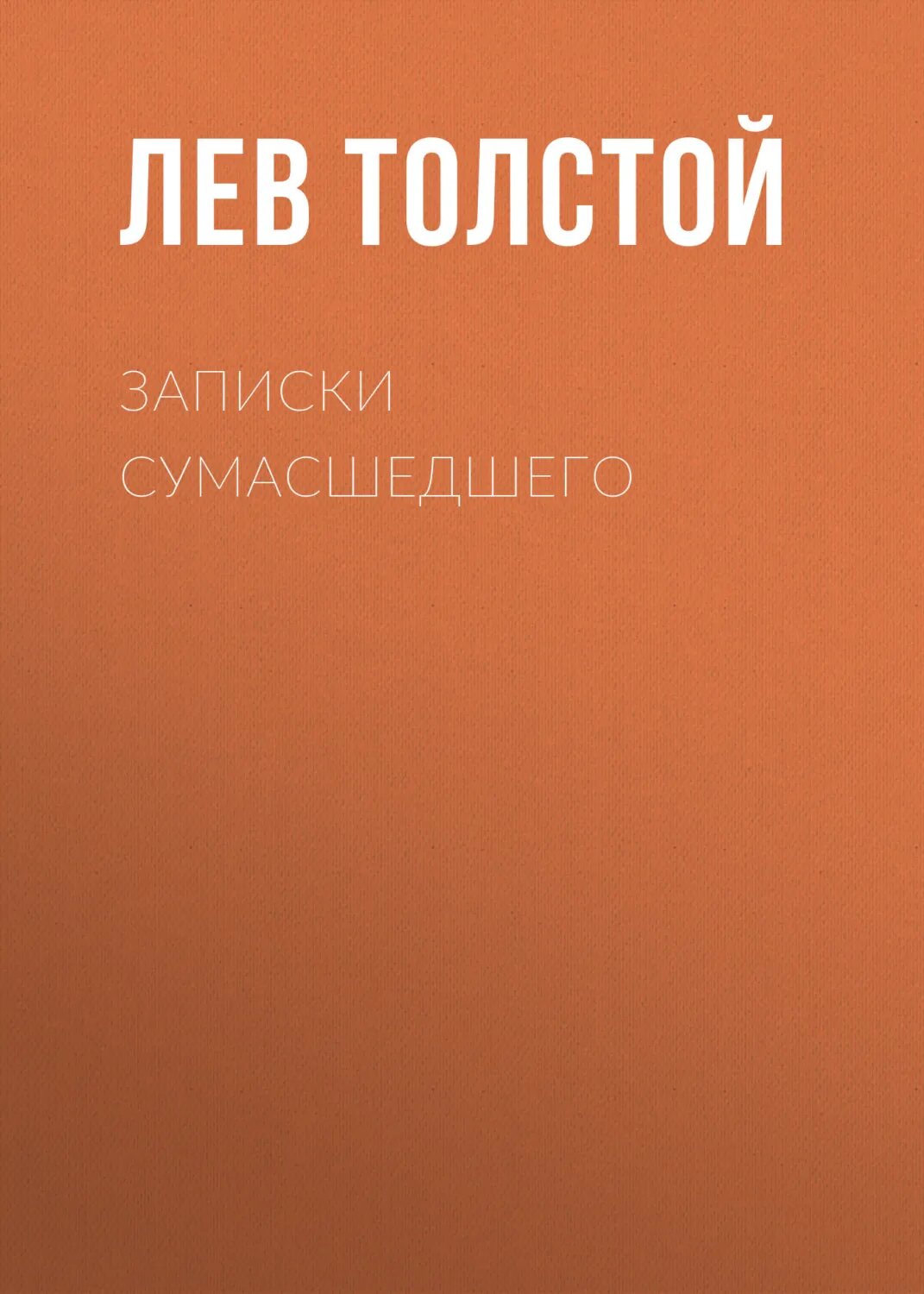 Записки сумасшедшего [Аудиокнига]