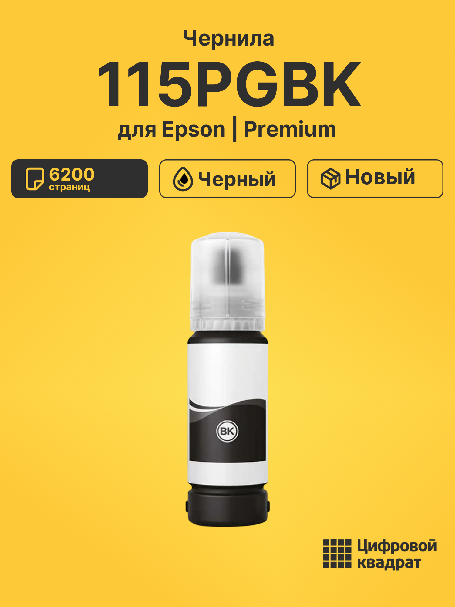 Чернила 115PGBK для принтеров Epson EcoTank L8160, EcoTank L8180 черный