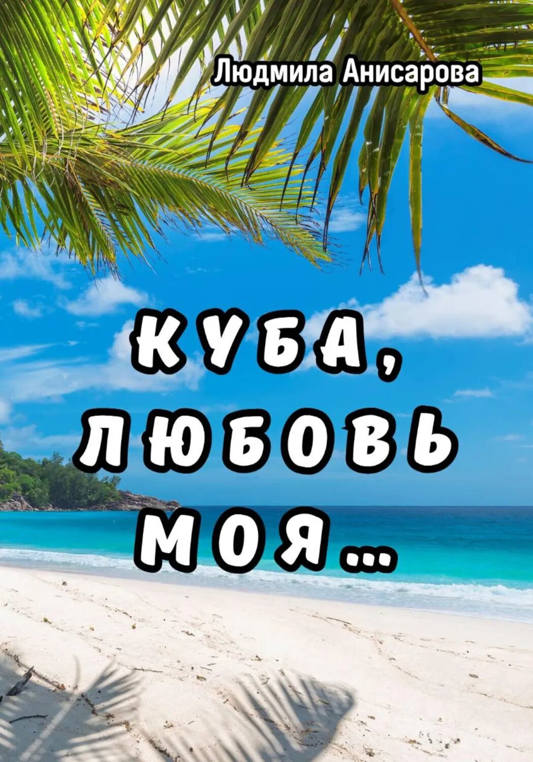 Куба, любовь моя… [Цифровая книга]