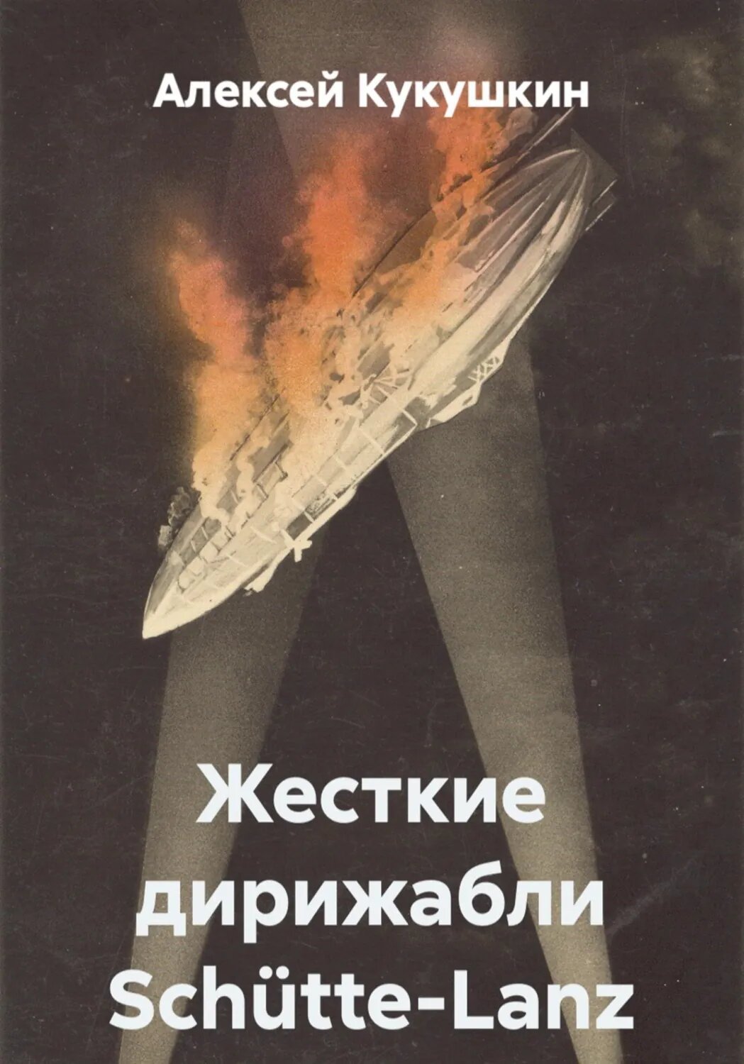 Жесткие дирижабли Schütte-Lanz [Цифровая книга]