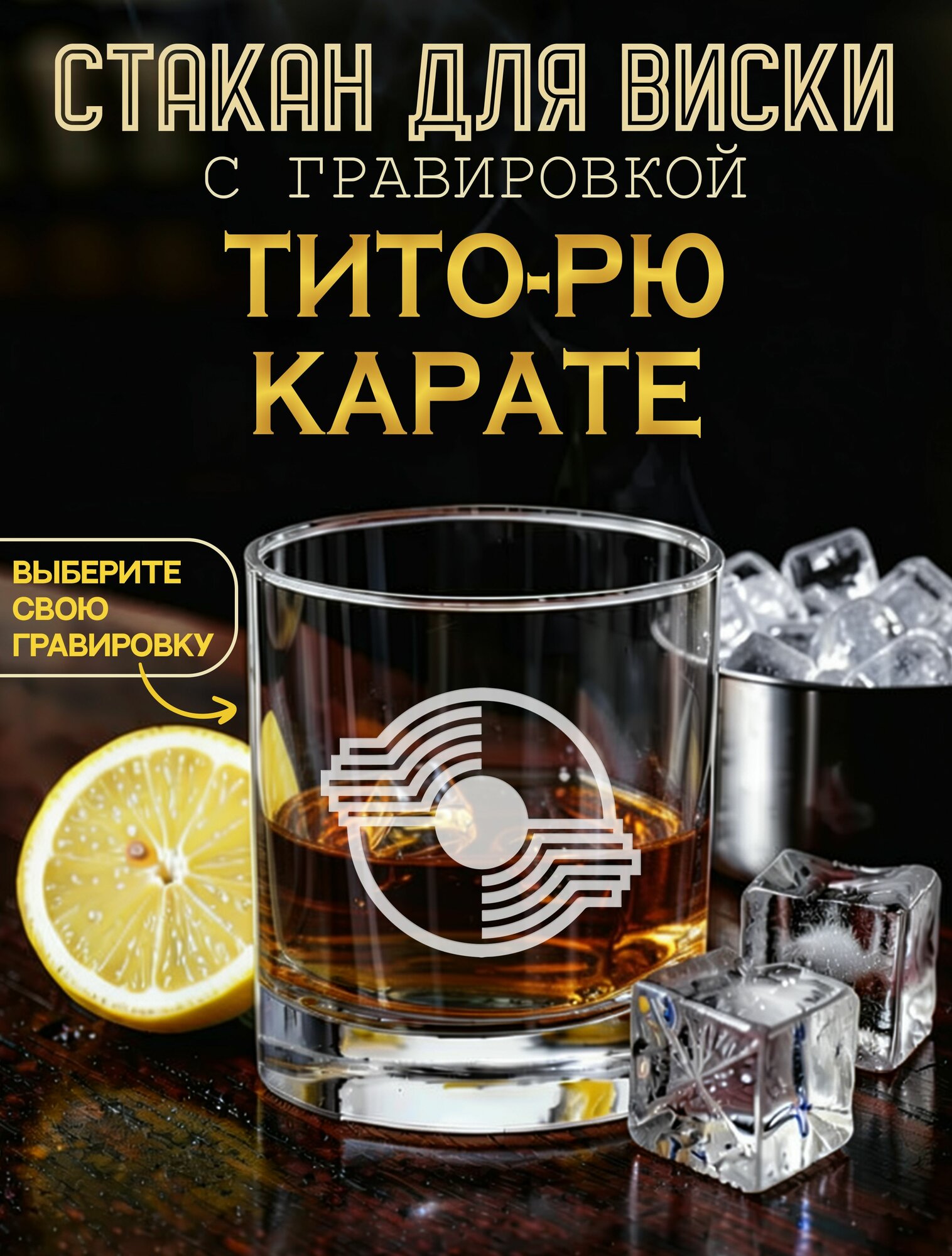 Тито-рю карате бокал для виски с гравировкой