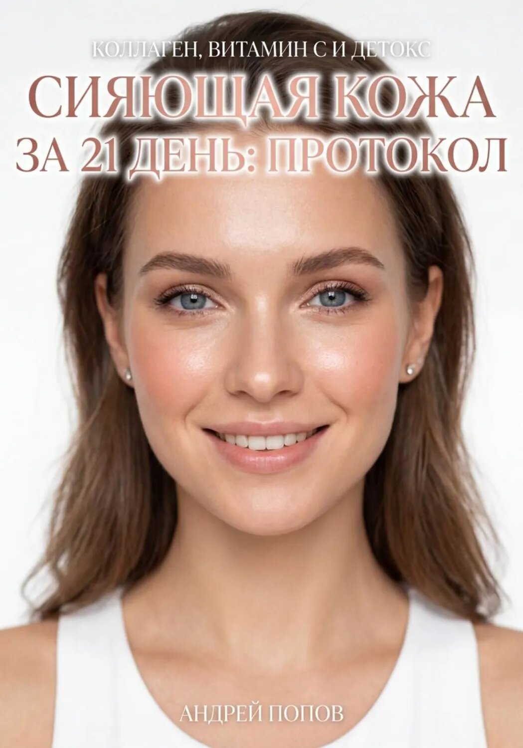 Сияющая кожа за 21 день: протокол [Цифровая книга]