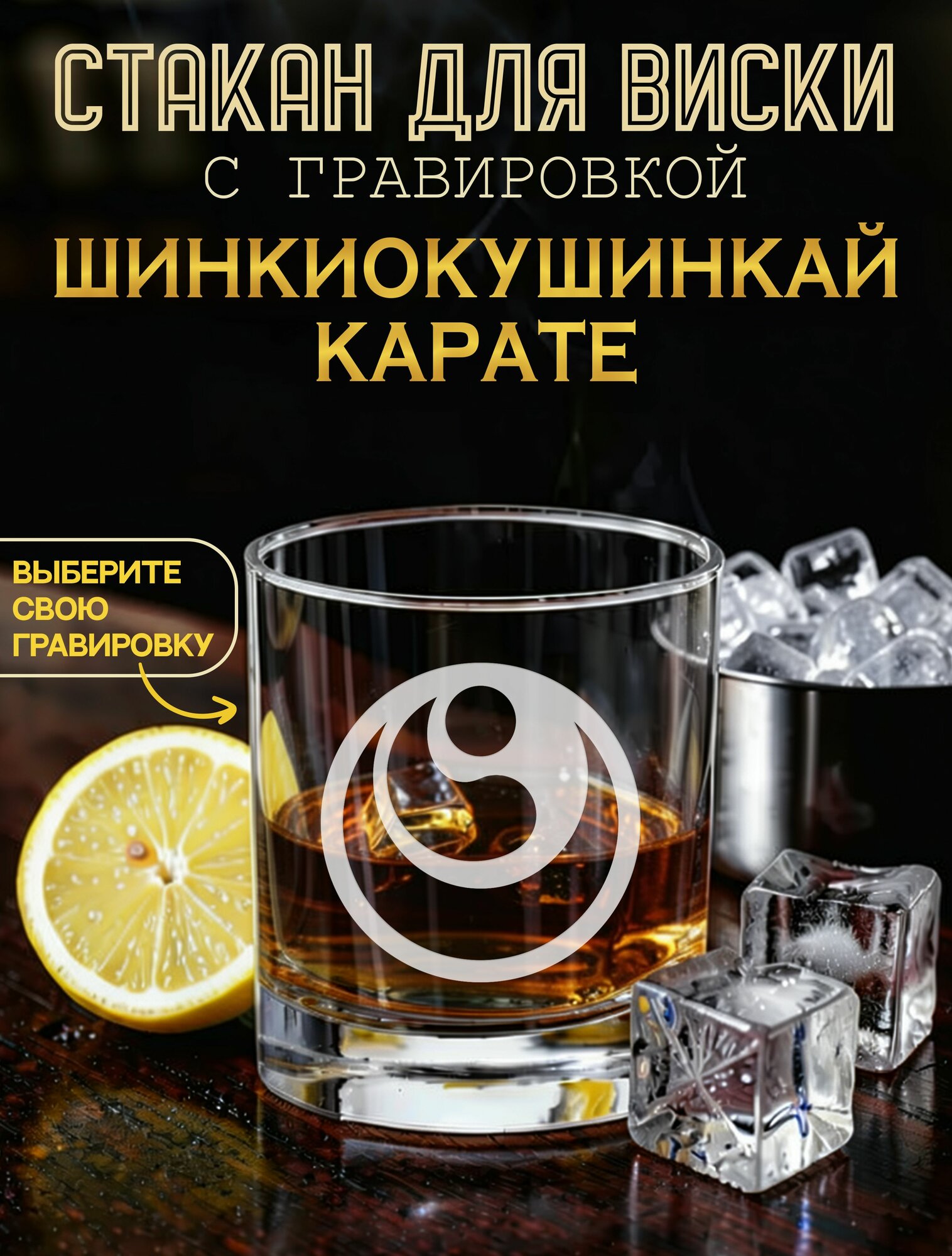 Шинкиокушинкай карате бокал для виски с гравировкой