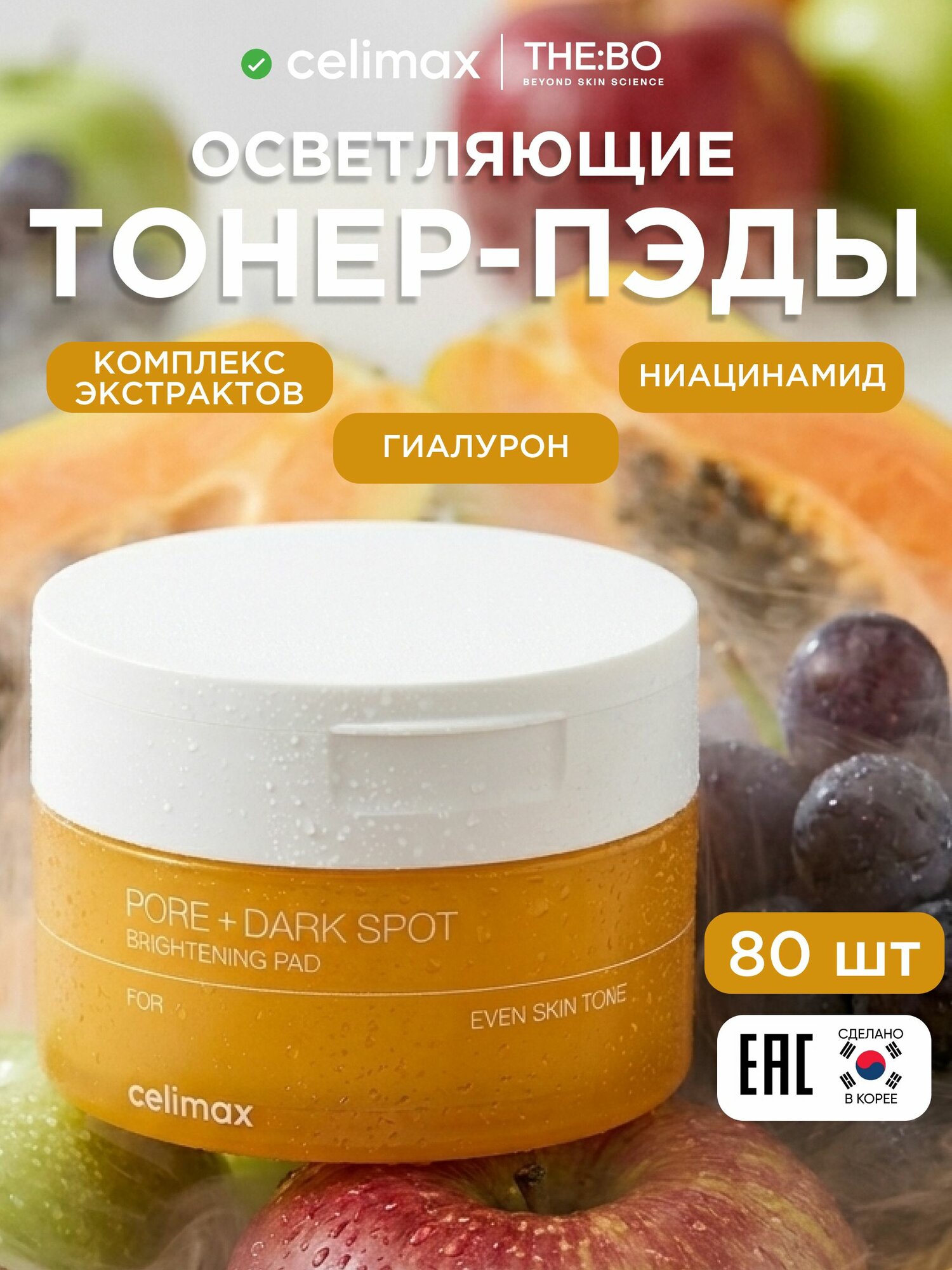 Celimax Осветляющие хлопковые тонер-пэды для лица против пигментации, 80 шт / Увлажняющие с гиалуроновой кислотой и ниацинамидом / Селимакс Pore + Dark Spot Brightening Pad