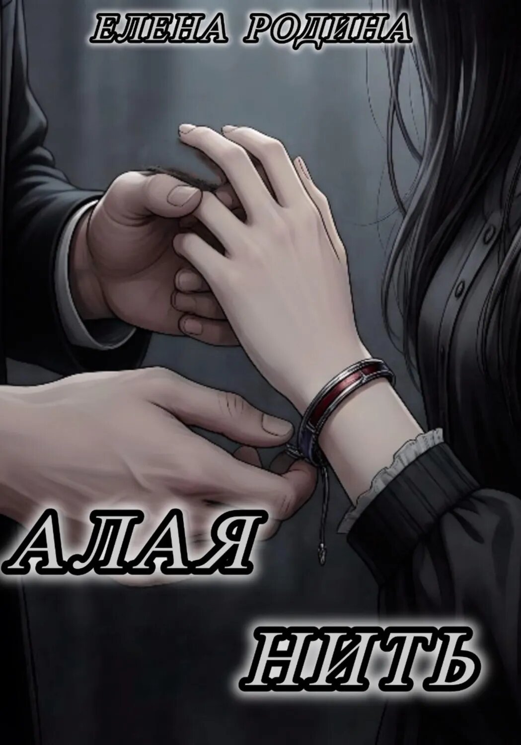 Алая нить [Цифровая книга]