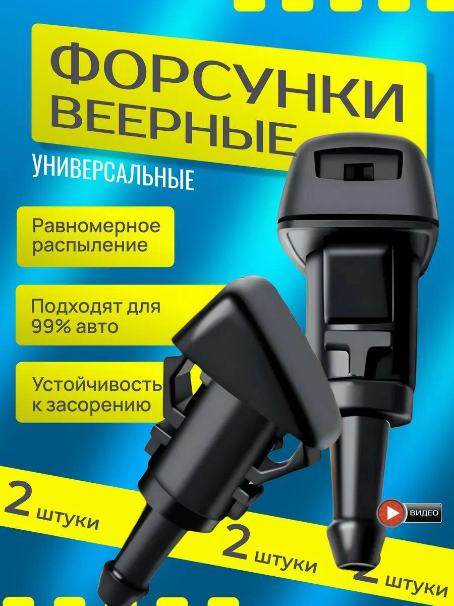 Форсунки омывателя