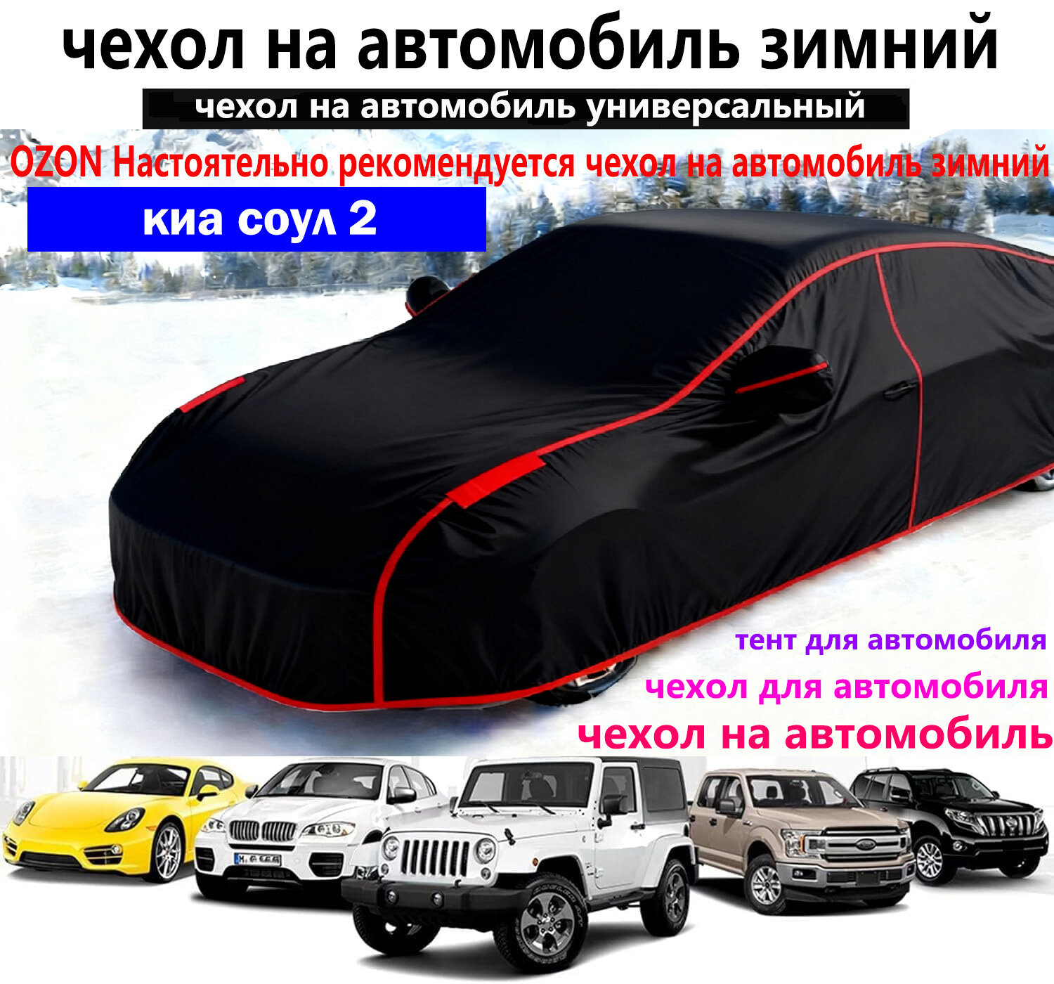 Чехол на автомобиль Kia Soul 2 зимний водонепроницаемый с молнией на водительской двери и светоотражающими полосами