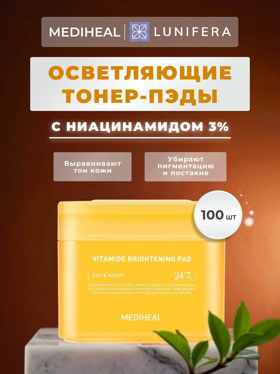 Mediheal Осветляющие тонер пэды для лица, Корея, кислотные диски с ниацинамидом и витаминами C, B, E Vitamide Brightening Pad, 100 шт / LUNIFERA