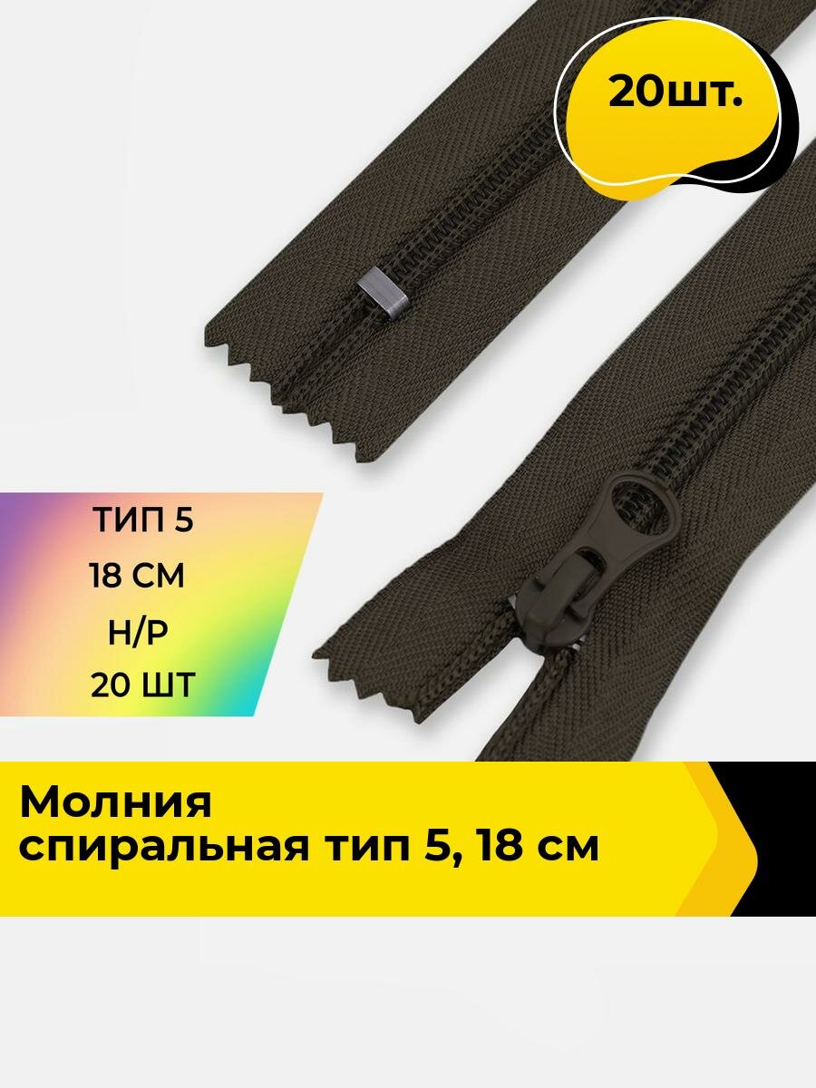 Молния для шитья и рукоделия спиральная 18 см, 20 шт.