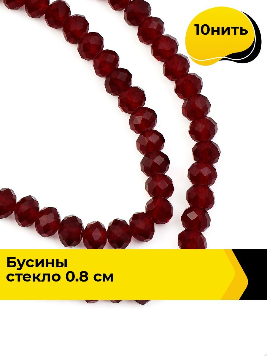 Бусы стекло для рукоделия и шитья, 10 нить