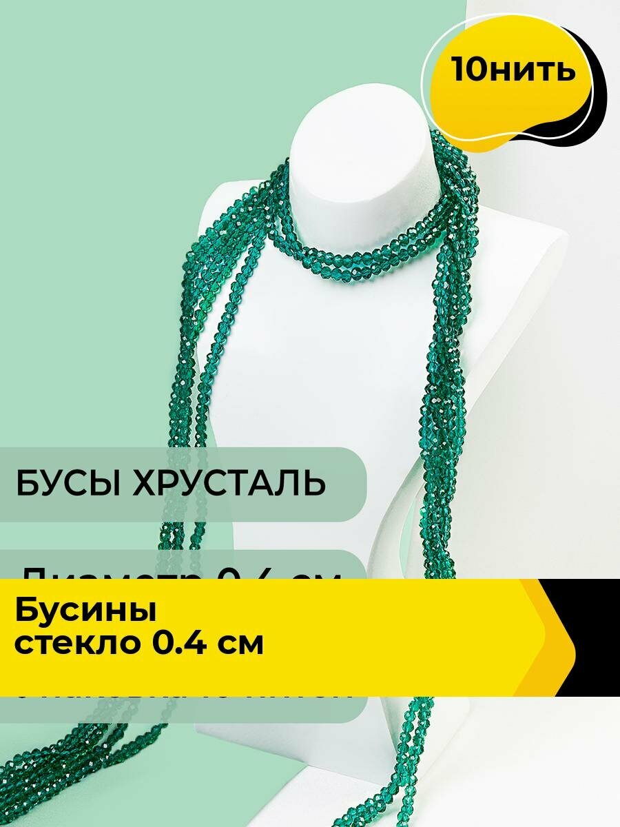 Бусы стекло для рукоделия и шитья, 10 нить