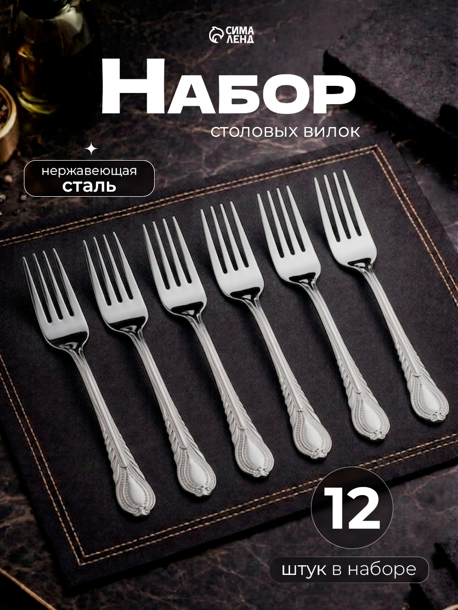 Набор вилок SKYPHOS «Камея», 18 см, 12 шт, столовые, нержавеющая сталь, серебристый