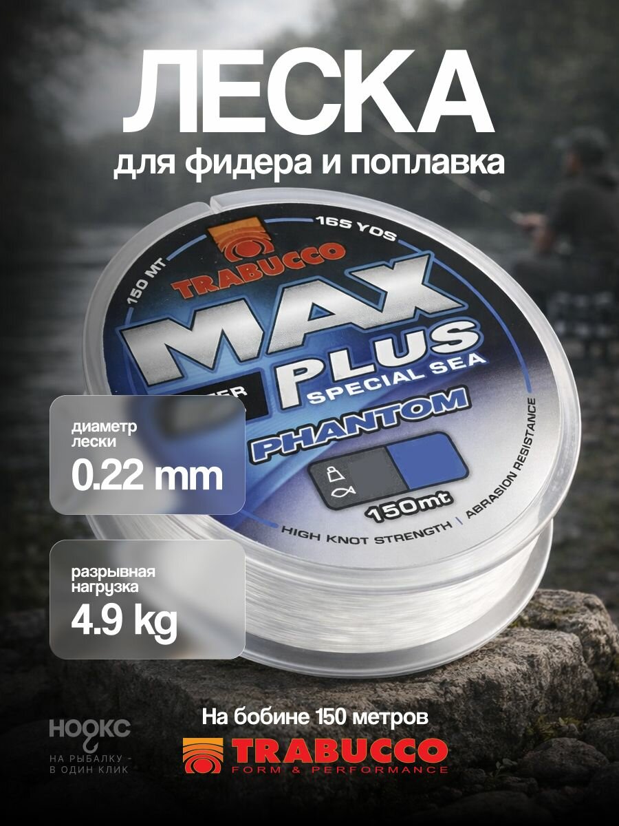 Леска Trabucco Max Plus Line Phantom 150m 0.22 для донки и на поплавочку