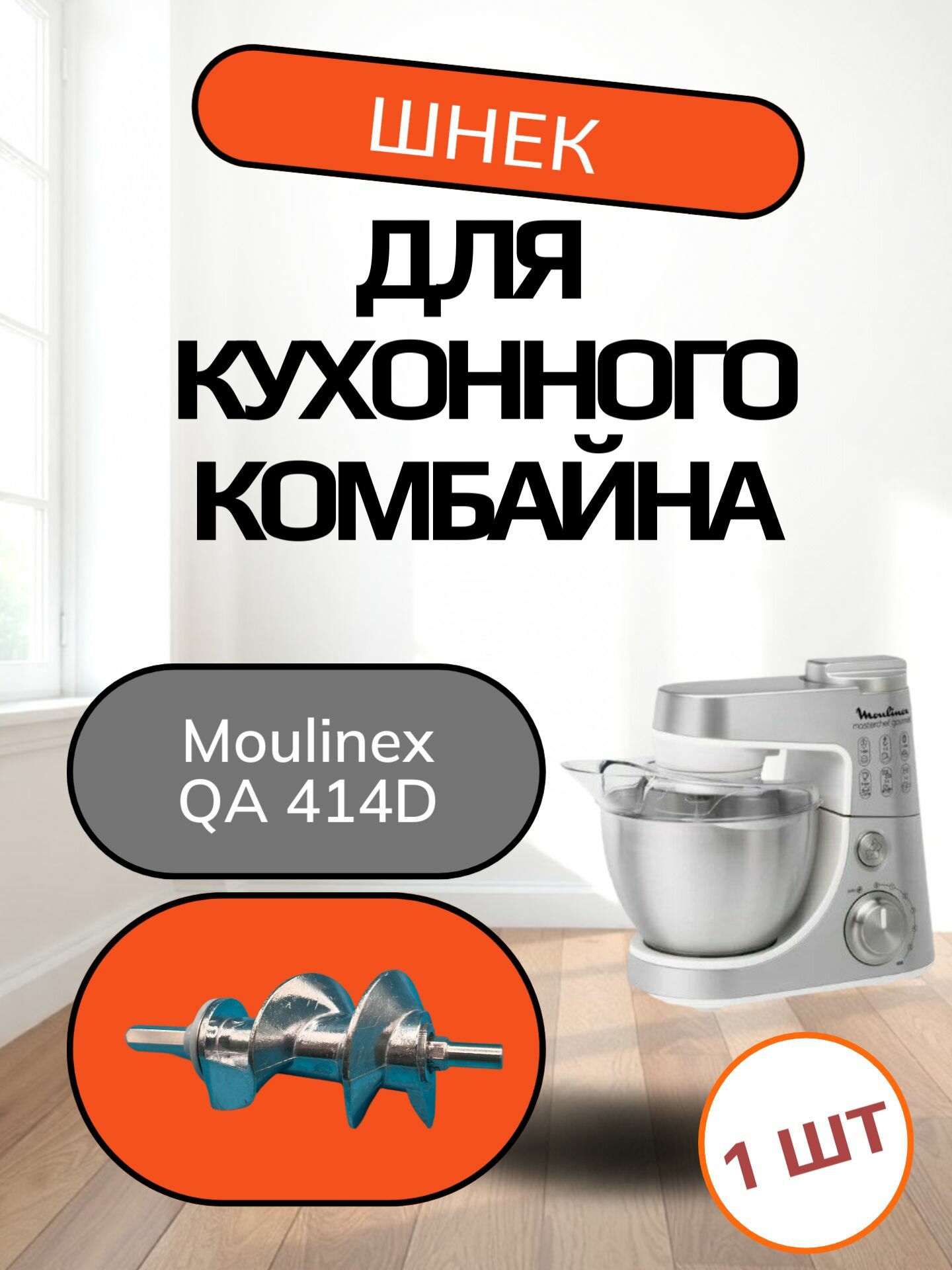 Шнек для кухонного комбайна Moulinex QA 414D Длина винтовой части - 61 мм, общая длина шнека 115 мм.