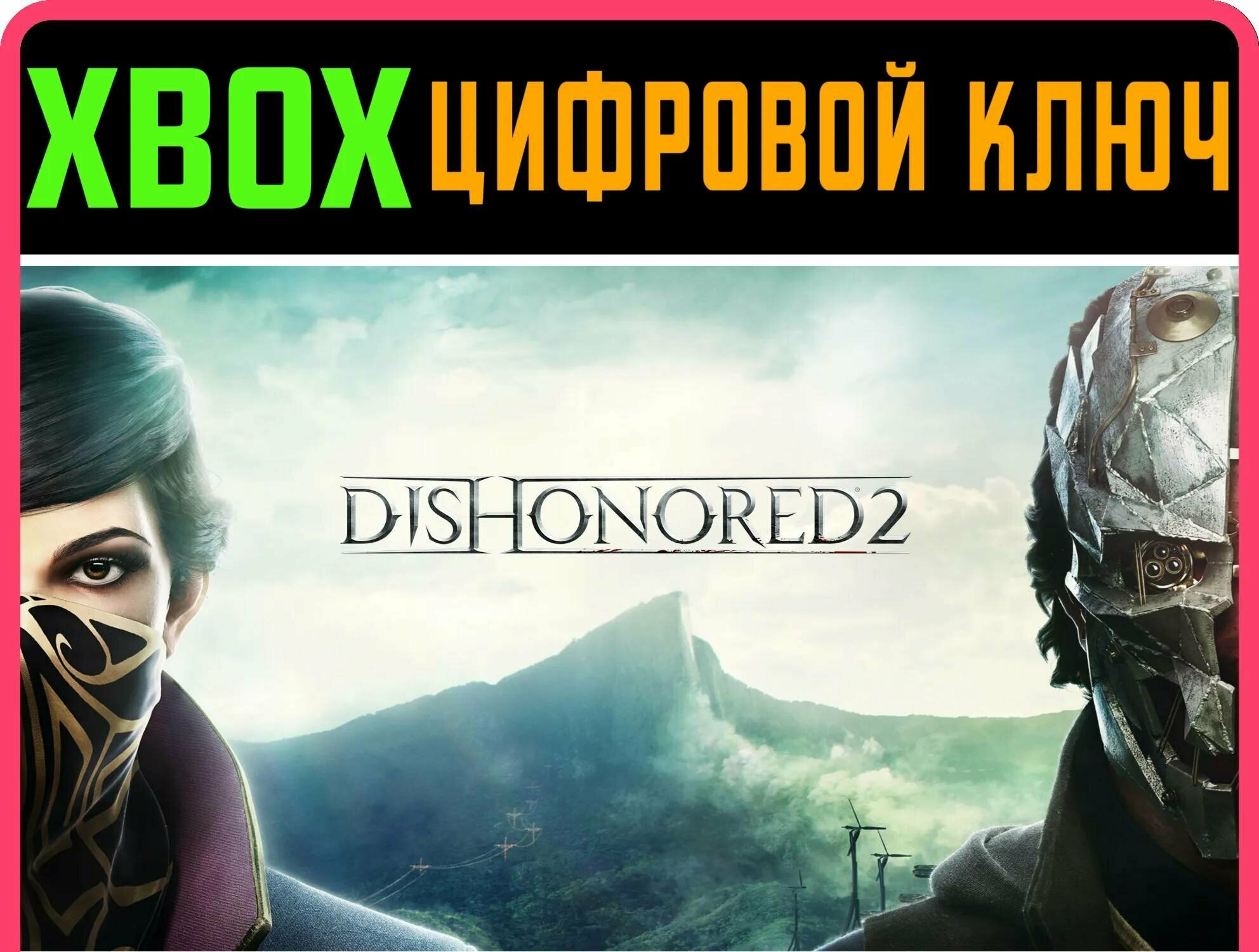 DISHONORED 2 XBOX ONE|X/S ключ | Работает на ваш акк | Игра навсегда | Быстрая доставка