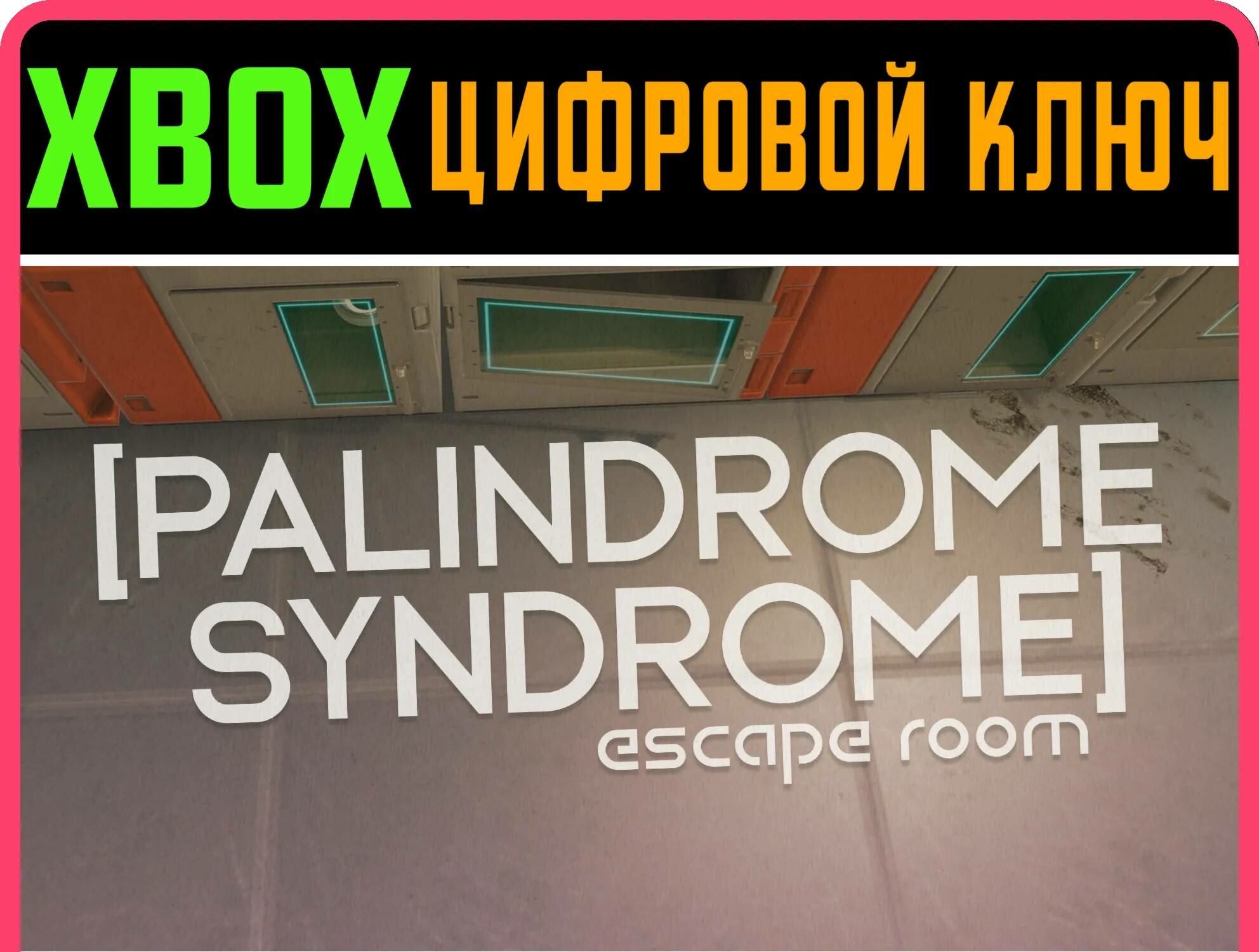 PALINDROME SYNDROME: ESCAPE ROOM XBOX ONE/X|S ключ | Работает на ваш акк | Игра навсегда | Быстрая доставка