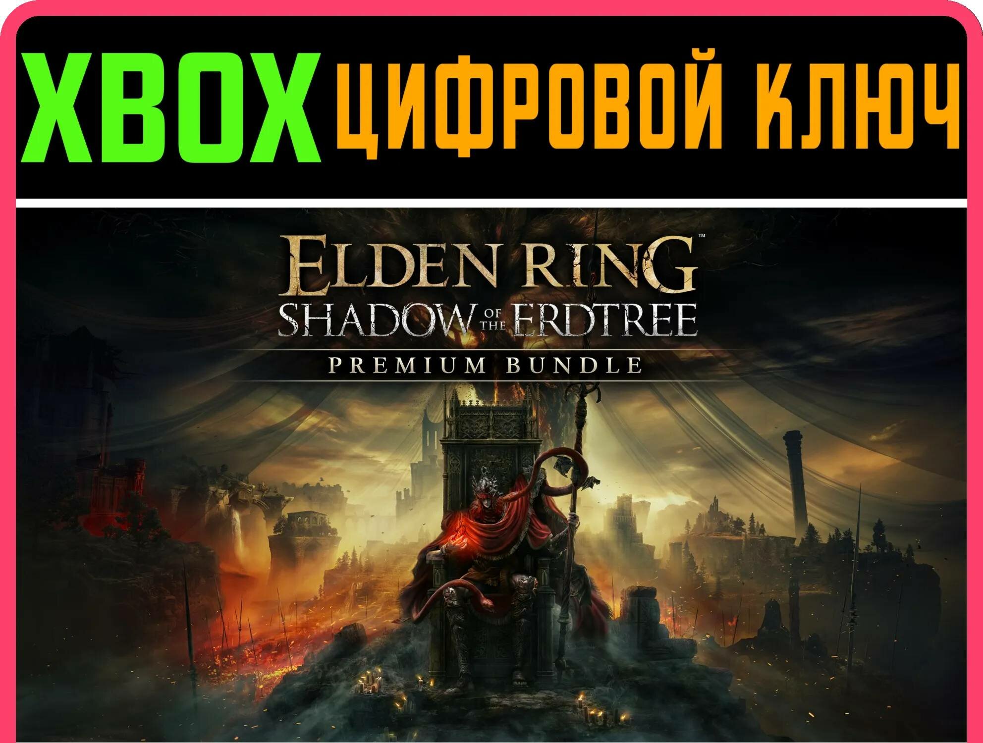 ELDEN RING SHADOW OF THE ERDTREE PREMIUM BUNDLE XBOX КЛ | Работает на ваш акк | Игра навсегда | Быстрая доставка