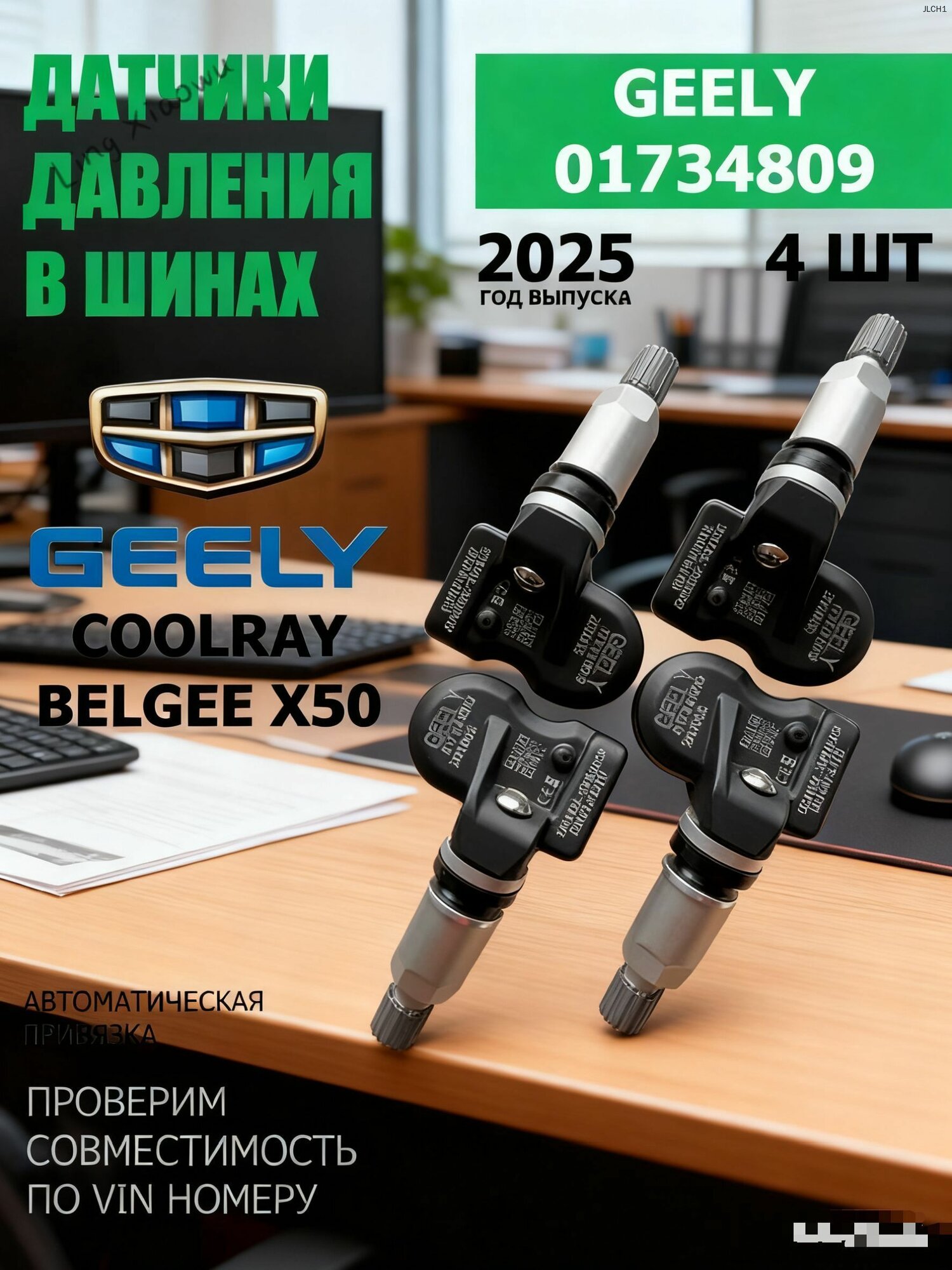 Датчики давления в шинах 01734809 — комплект 4 шт для Geely Coolray и Belgee X50, замена TPMS, точная совместимость